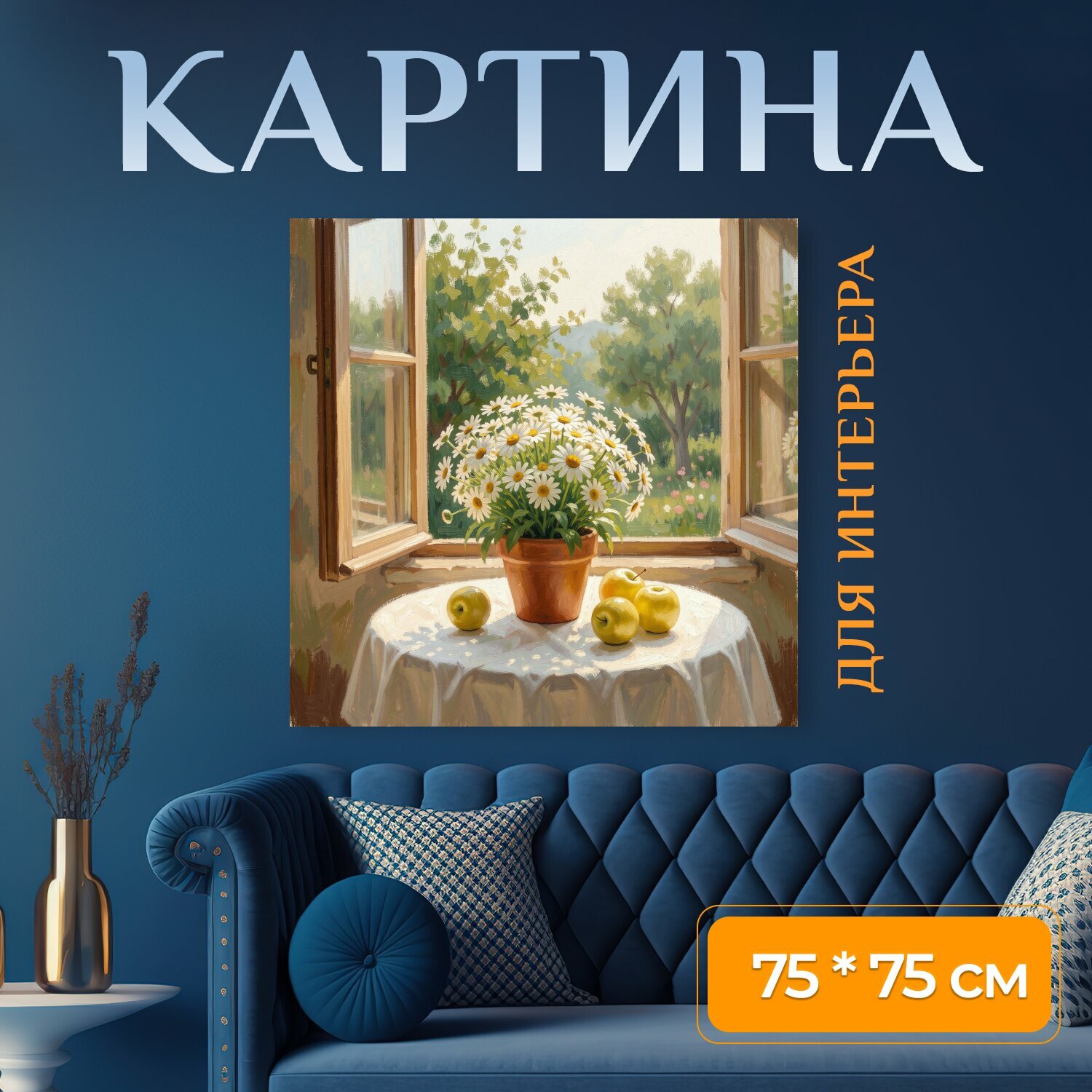 Картина на холсте "Ромашки и яблоки у окна. Уютная летняя сцена: букет полевых цветов в глиняном горшке на столе у распахнутого окна, рядом." на подрамнике 75х75 см. для интерьера