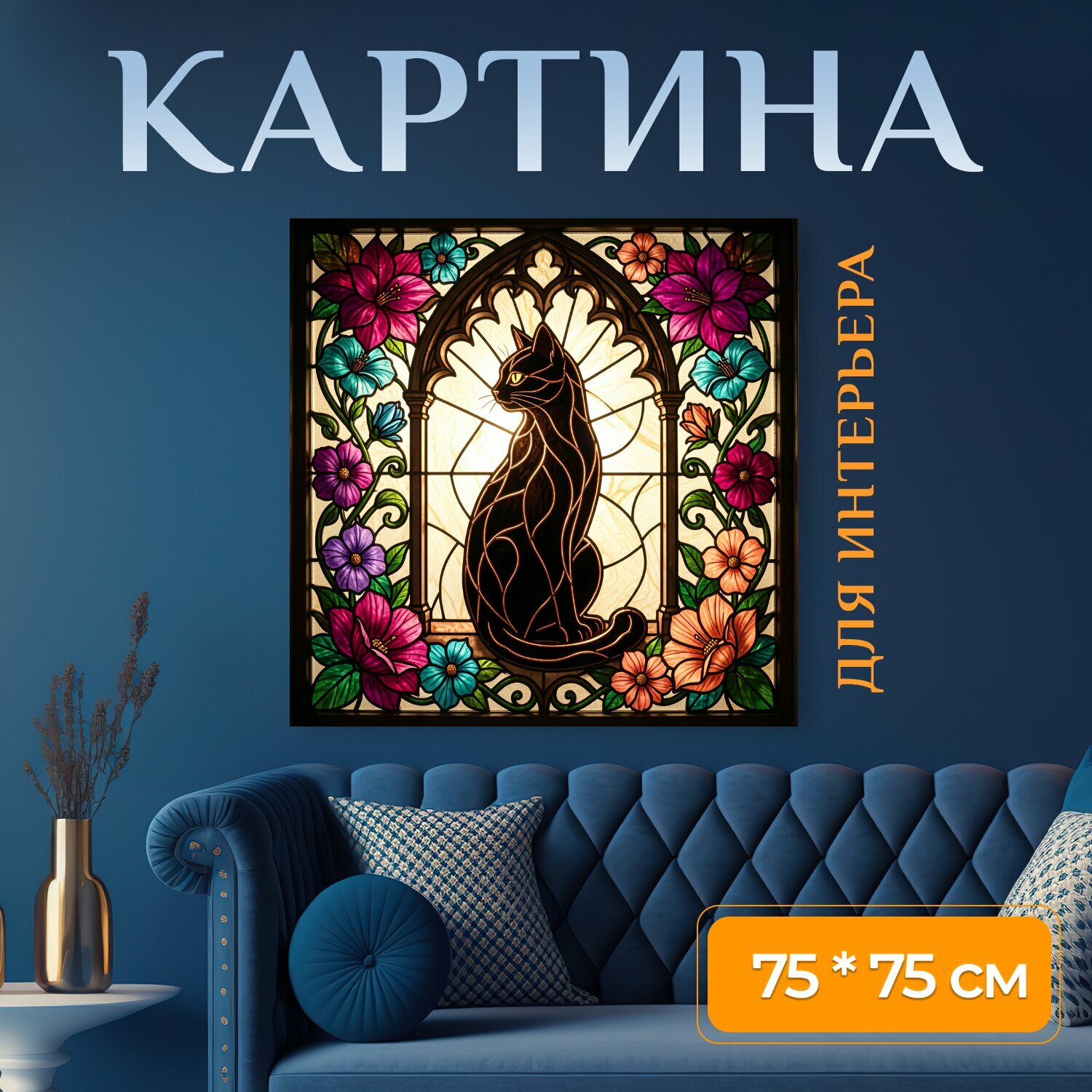 Картина на холсте "Черный кот в витраже с цветами. Изящная композиция в стиле витражного искусства: черная кошка в арочном окне, обрамленная." на подрамнике 75х75 см. для интерьера
