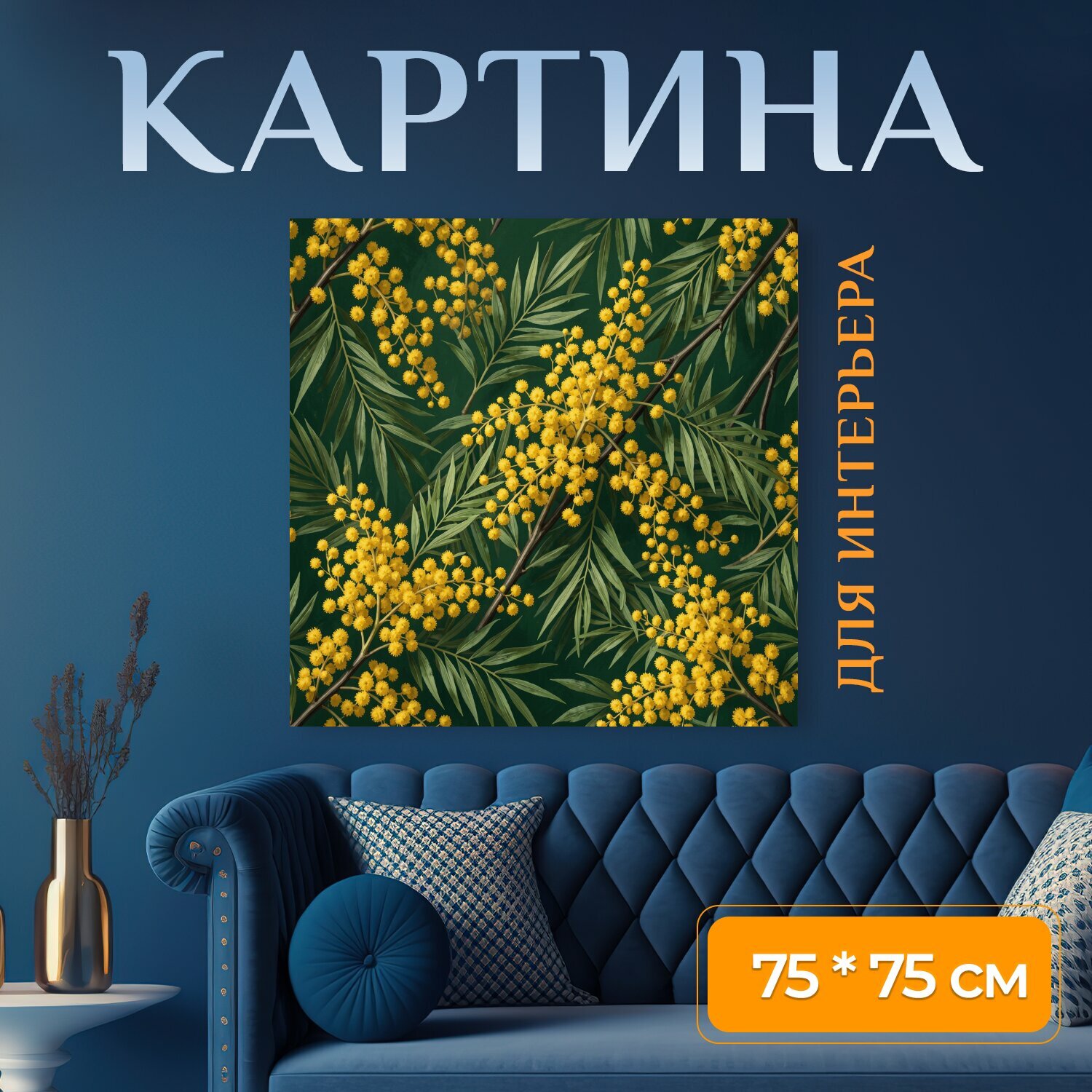 Картина на холсте "Жёлтая мимоза с зелёными ветвями. Нежный ботанический орнамент с пушистыми жёлтыми соцветиями и тонкими зелёными листьями на." на подрамнике 75х75 см. для интерьера