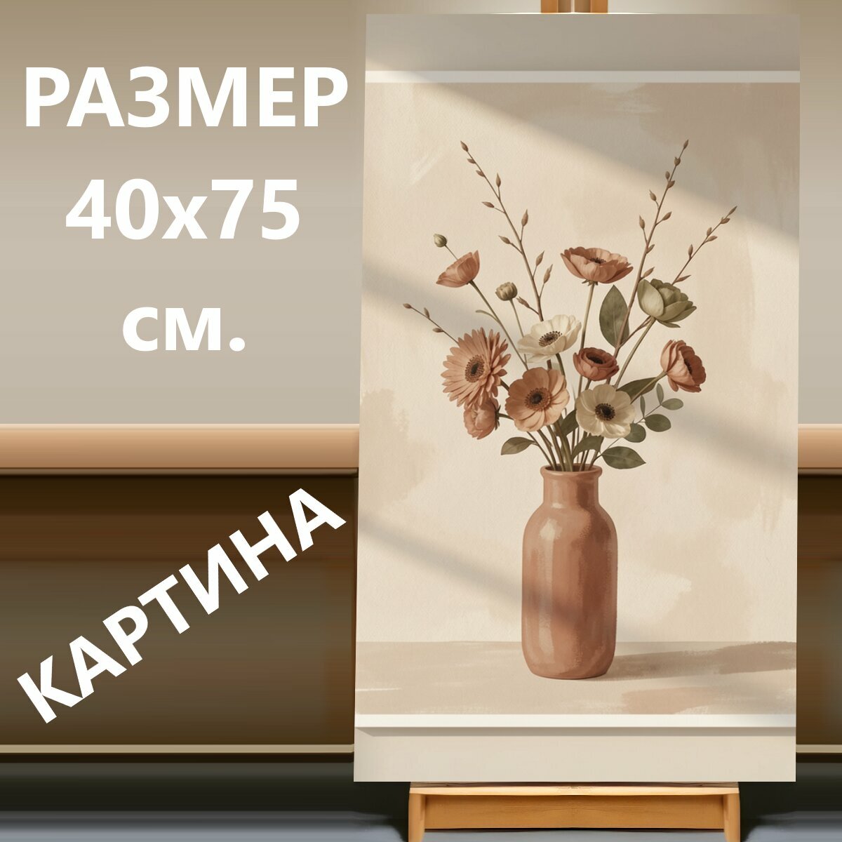 Картина на холсте "Нежный букет в керамической вазе. Ботаническая композиция с полевыми и садовыми цветами в теплой терракотовой гамме, мягкие." на подрамнике 75х40 см. для интерьера