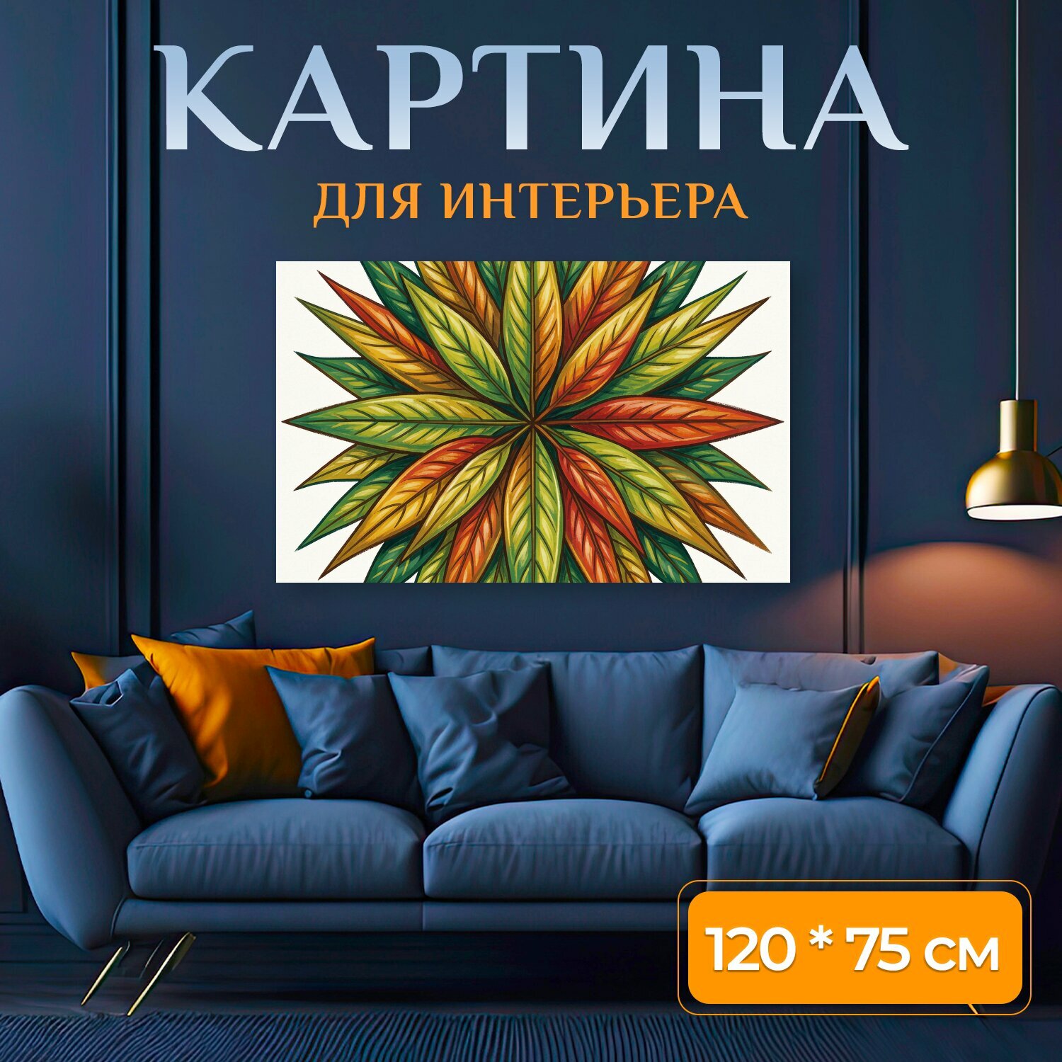 Картина на холсте "Яркая абстрактная композиция из листьев. Симметричный растительный орнамент в стиле этно-арт: вытянутые лепестки и." на подрамнике 120х75 см. для интерьера
