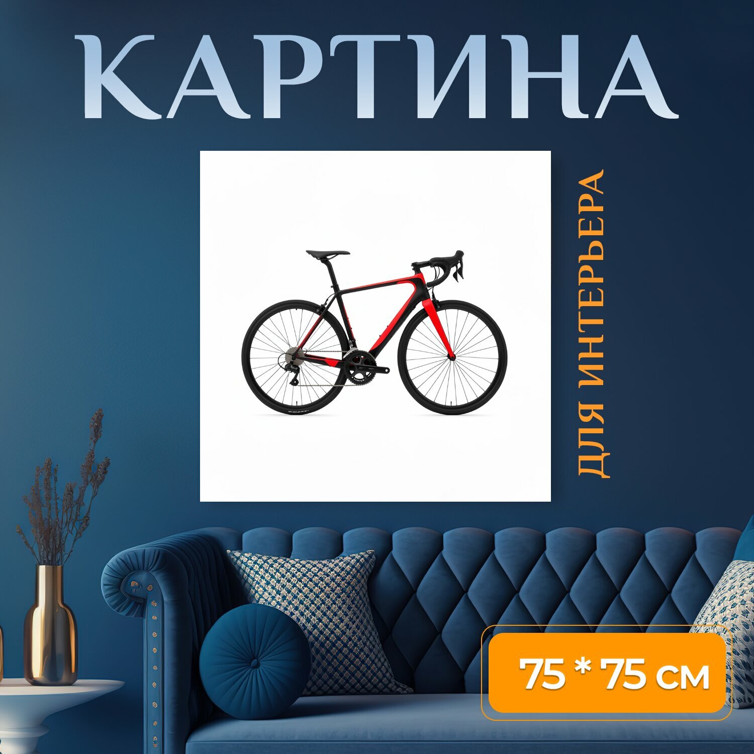 Картина на холсте "Шоссейный велосипед в красно-черном цвете. Спортивный двухколесный транспорт с тонкой рамой, руль-бараном и аэродинамичным." на подрамнике 75х75 см. для интерьера