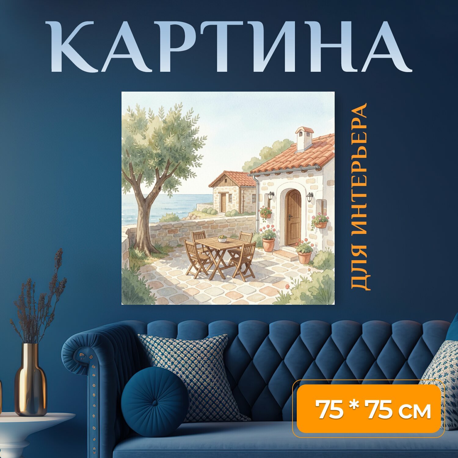 Картина на холсте "Средиземноморский дворик у моря. Уютный прибрежный двор с каменным домом, терракотовой крышей, деревянным столом и цветами в." на подрамнике 75х75 см. для интерьера