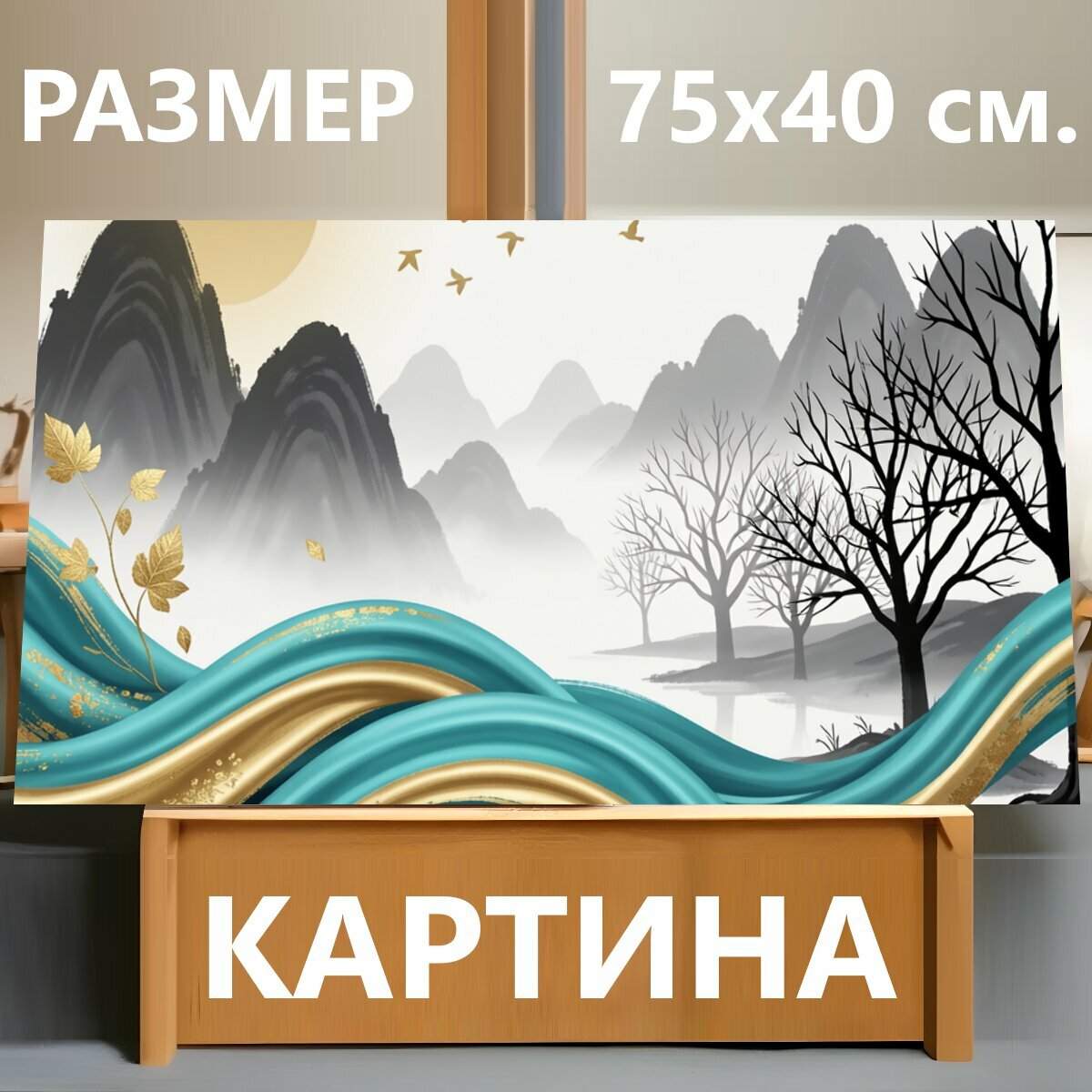 Картина на холсте "Горный пейзаж с птицами и деревьями. Элегантная азиатская композиция с туманными скалами, силуэтами голых деревьев и стаей." на подрамнике 75х40 см. для интерьера