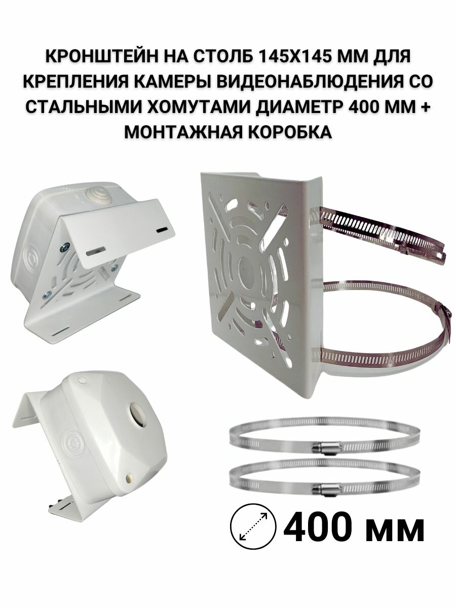 Кронштейн на столб 145х145 мм для камеры, хомуты до 400 мм + монтажная коробка