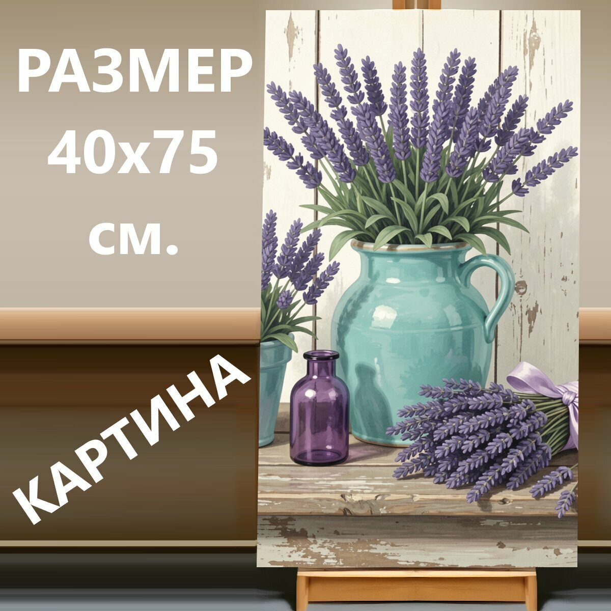Картина на холсте "Лаванда в керамической композиции. Нежный деревенский натюрморт с лавандовыми букетами, бирюзовыми и фиолетовыми стеклянными." на подрамнике 75х40 см. для интерьера