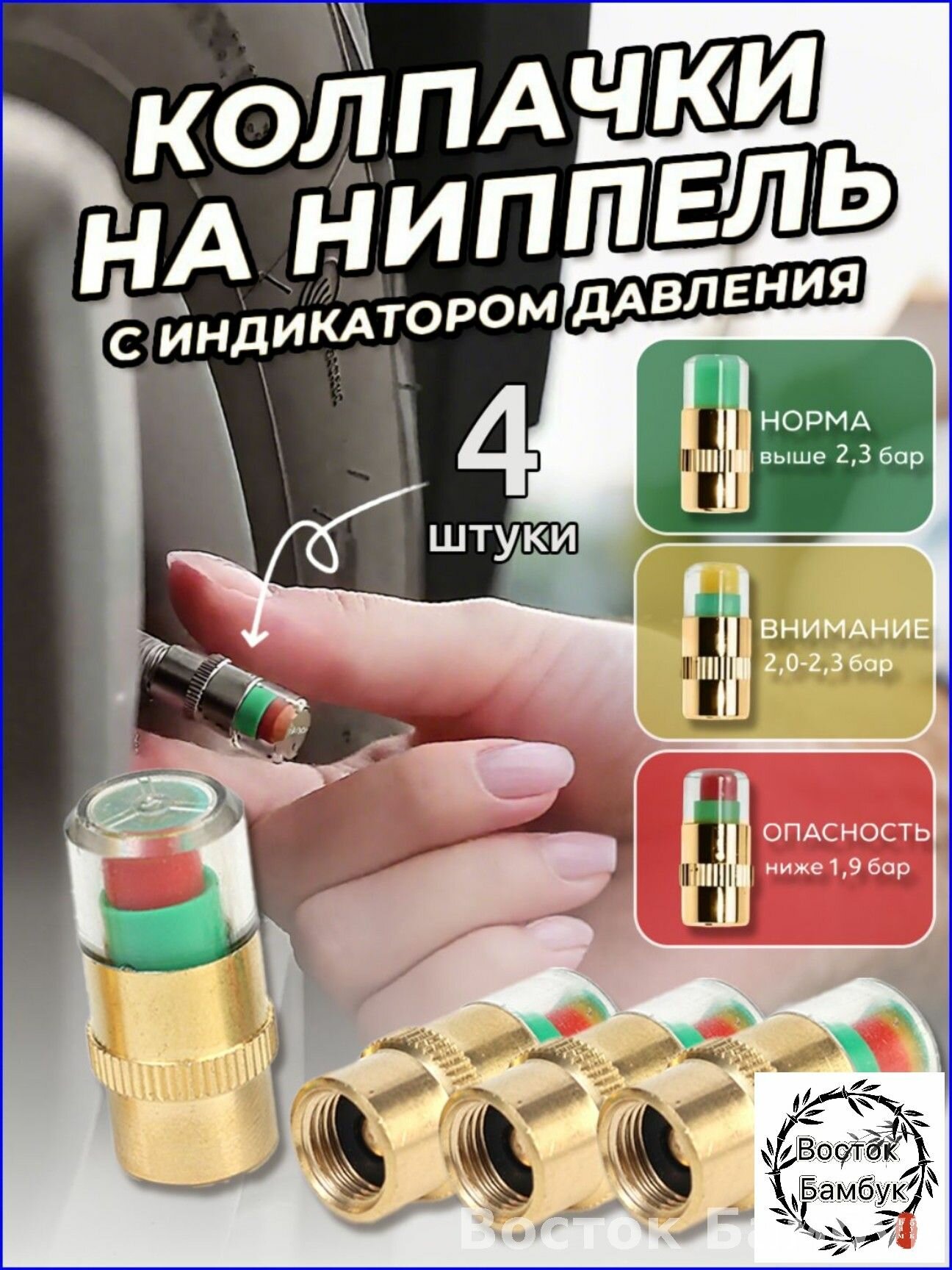 Колпачки индикаторы давления в шинах на ниппель,4 шт