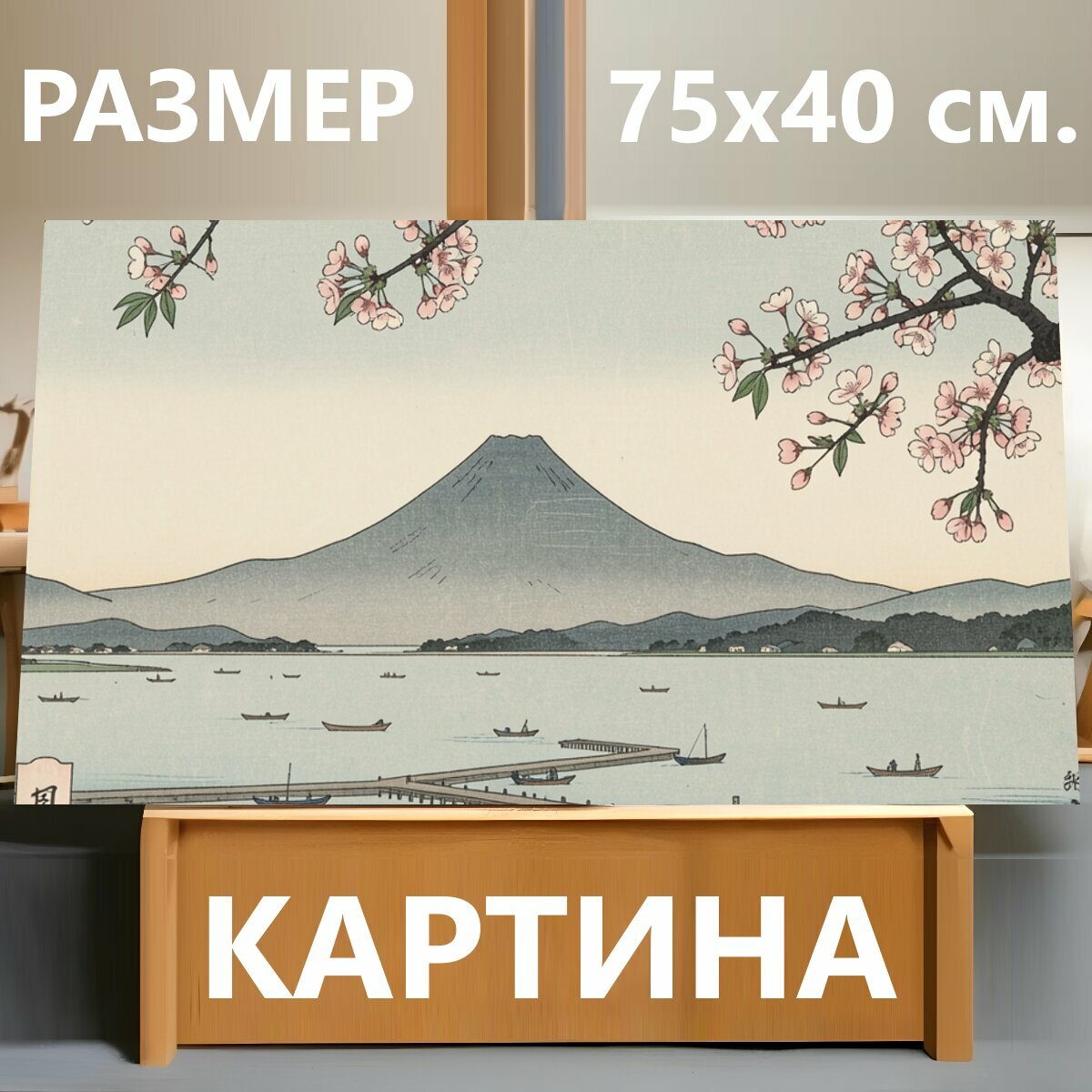 Картина на холсте "Сакура и гора Фудзи. Японская гравюра в стиле укиё-э: цветущие ветви сакуры, спокойная водная гладь, мост и лодки у подножия." на подрамнике 75х40 см. для интерьера