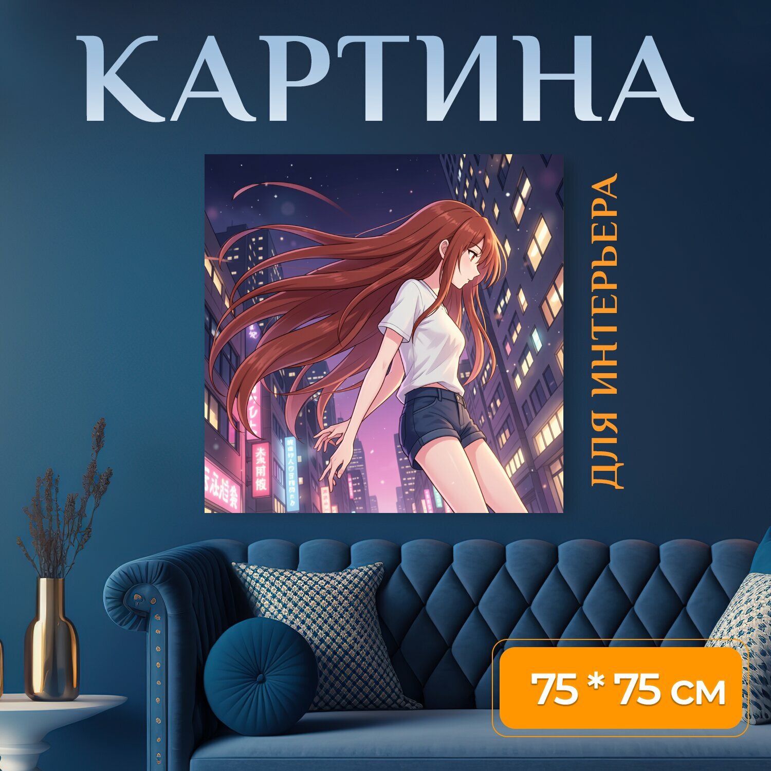 Картина на холсте "Девушка в ночном городе. Аниме-иллюстрация: юная шатенка в белой футболке и шортах идет по улице среди высоких зданий и." на подрамнике 75х75 см. для интерьера