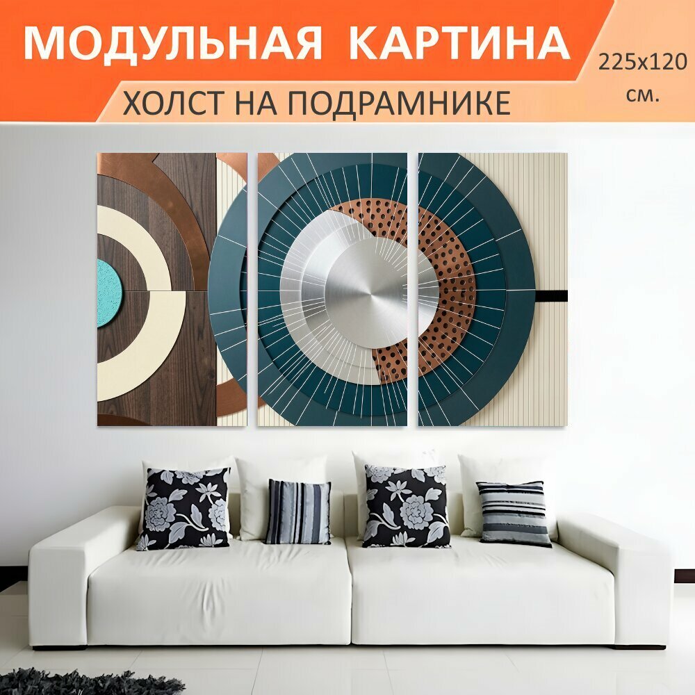 Модульная картина на холсте "Абстрактные геометрические круги. Современная композиция из пересекающихся окружностей, лучей и." триптих на подрамнике 225х120 см. для интерьера
