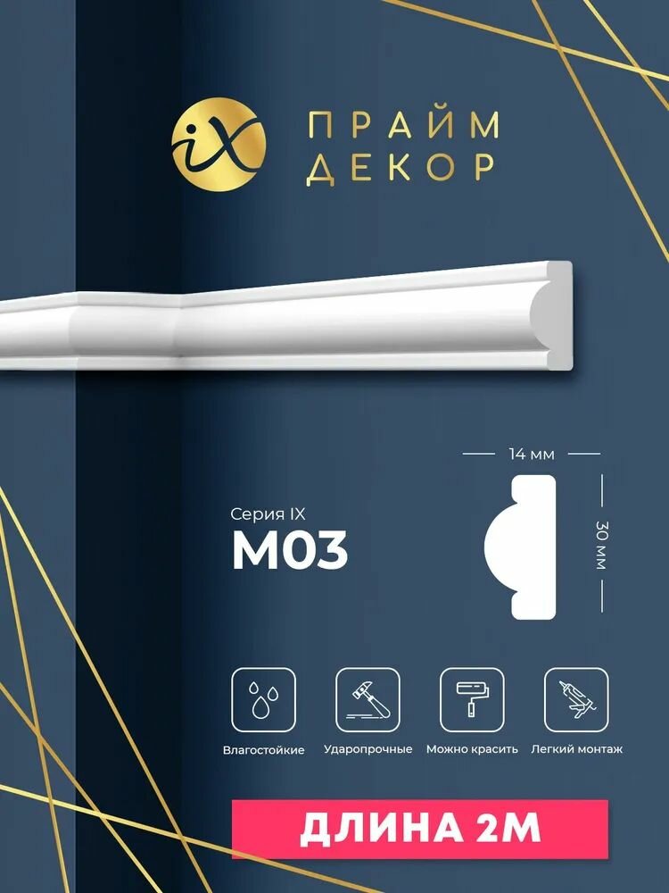 Ударопрочный Молдинг праймдекор iX M03 30/14