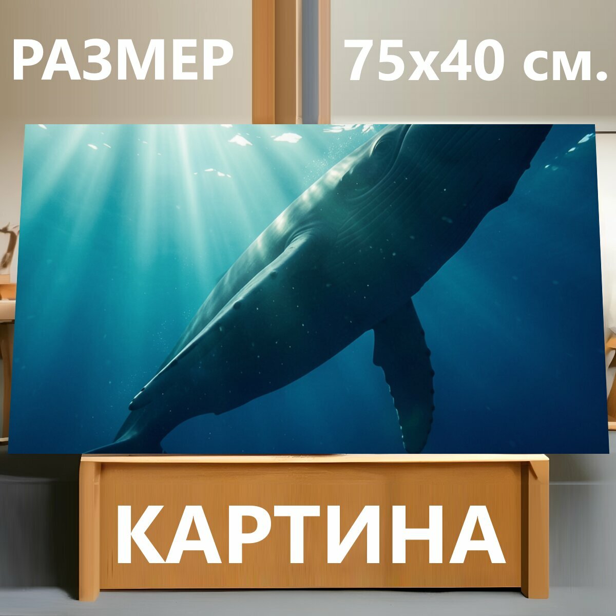 Картина на холсте "Кит в солнечных морских глубинах. Морской гигант в толще бирюзовой воды, лучи солнца пробиваются сквозь поверхность." на подрамнике 75х40 см. для интерьера