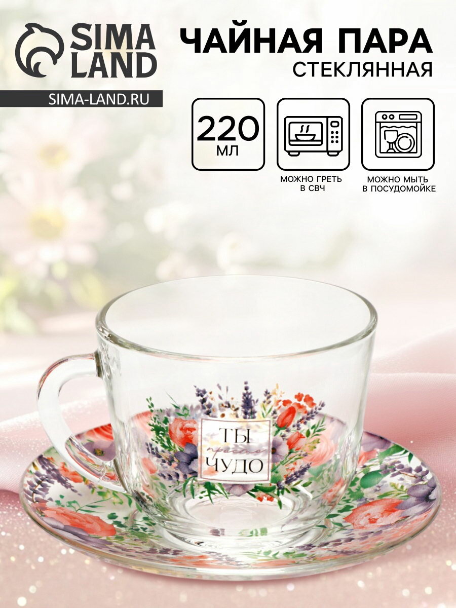 Чайная пара "Ты чудо", 220 мл, тематика: цветочно-растительная