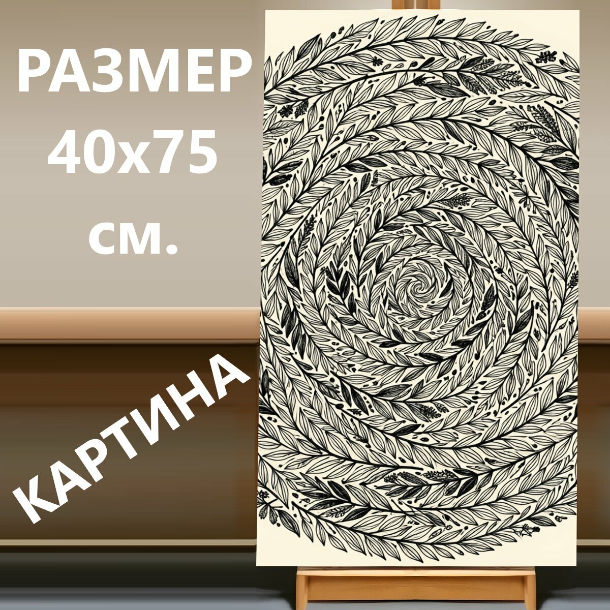 Картина на холсте "Спиральный венок из листьев. Изящный черно-белый ботанический узор с множеством веточек, трав и листьев, закрученных в." на подрамнике 75х40 см. для интерьера