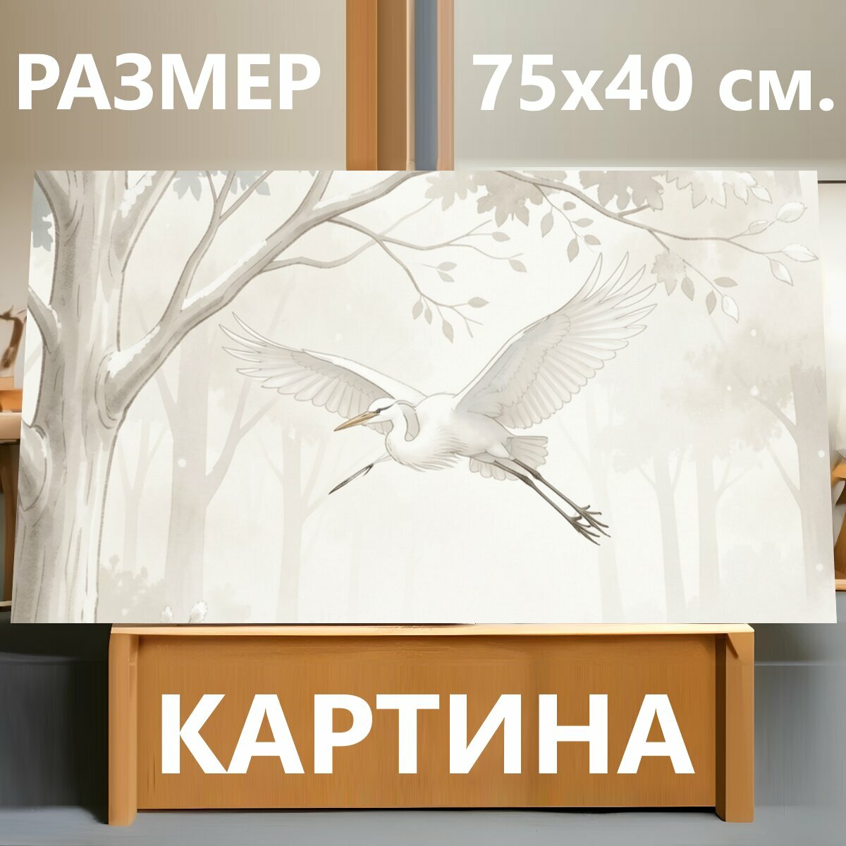 Картина на холсте "Белые цапли в туманном лесу. Нежная акварельная сцена с двумя белоснежными птицами среди высоких деревьев, мягкий свет." на подрамнике 75х40 см. для интерьера