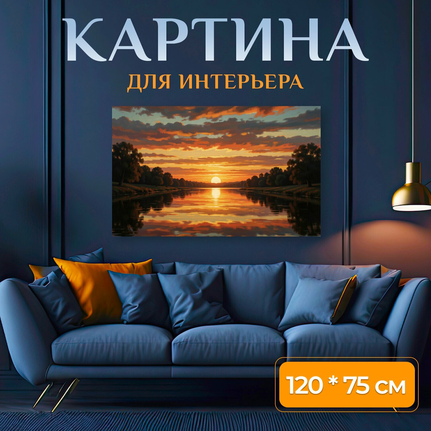 Картина на холсте "Закат над тихой рекой. Живописный вечерний пейзаж с зеркальной гладью воды, отражением огненного неба и тёмными силуэтами." на подрамнике 120х75 см. для интерьера