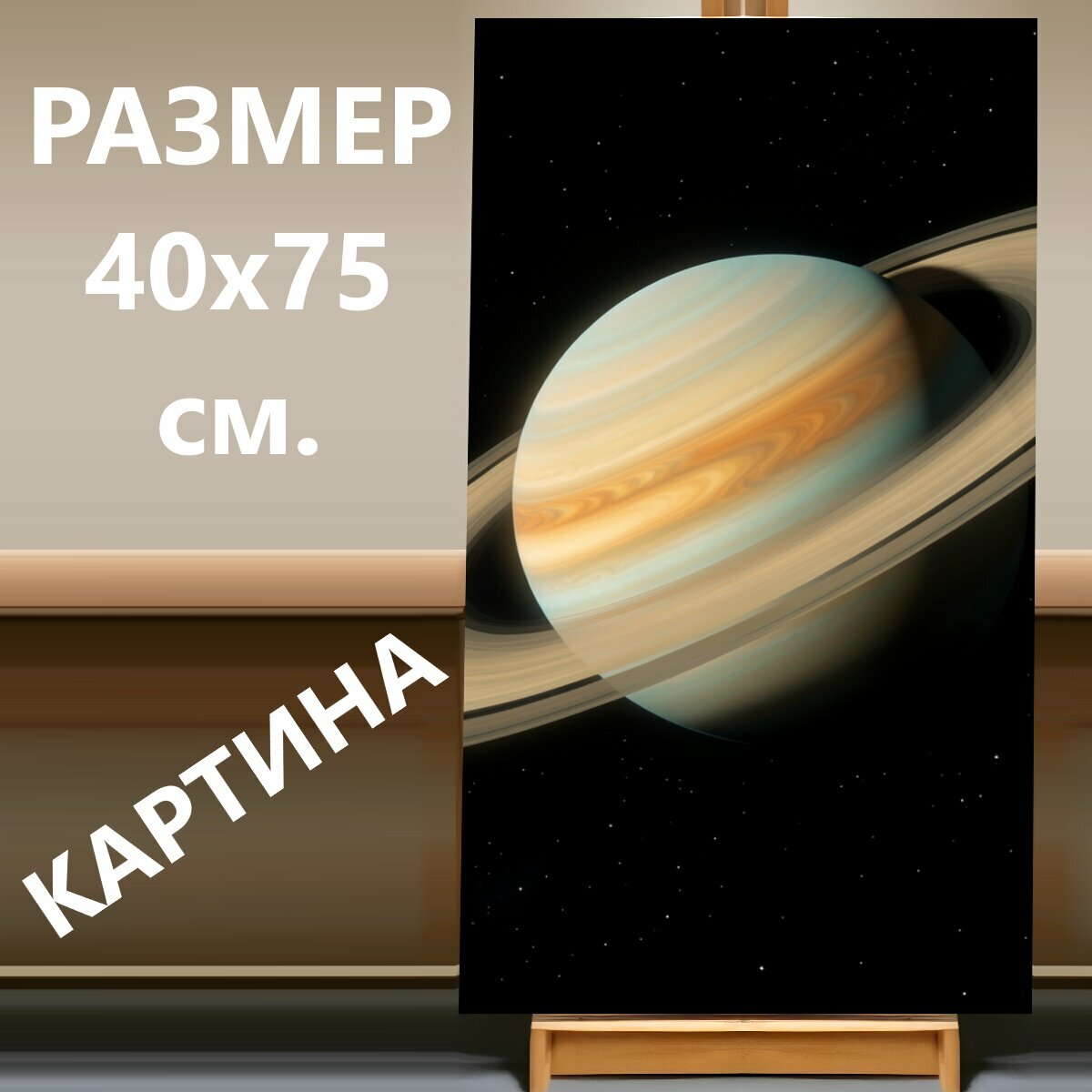 Картина на холсте "Планета с кольцами в космосе. Газовый гигант с широкими кольцами на фоне чёрного звёздного неба, реалистичная космическая." на подрамнике 75х40 см. для интерьера