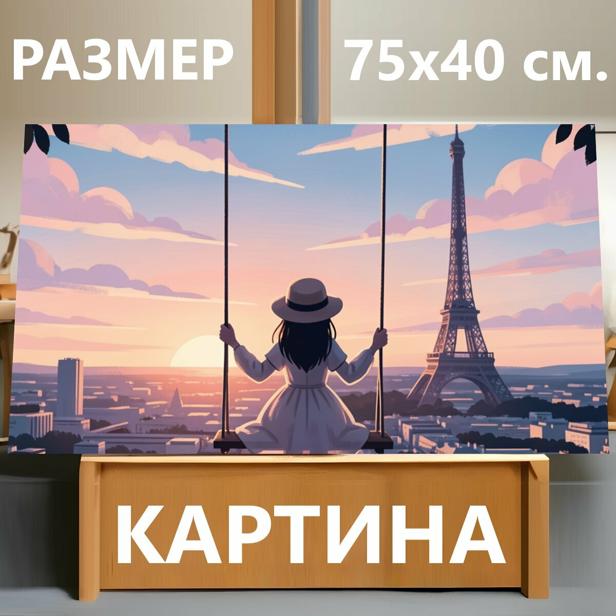 Картина на холсте "Девушка на качелях над Парижем. Аниме-иллюстрация с силуэтом девушки в шляпе, сидящей на качелях над вечерним Парижем." на подрамнике 75х40 см. для интерьера