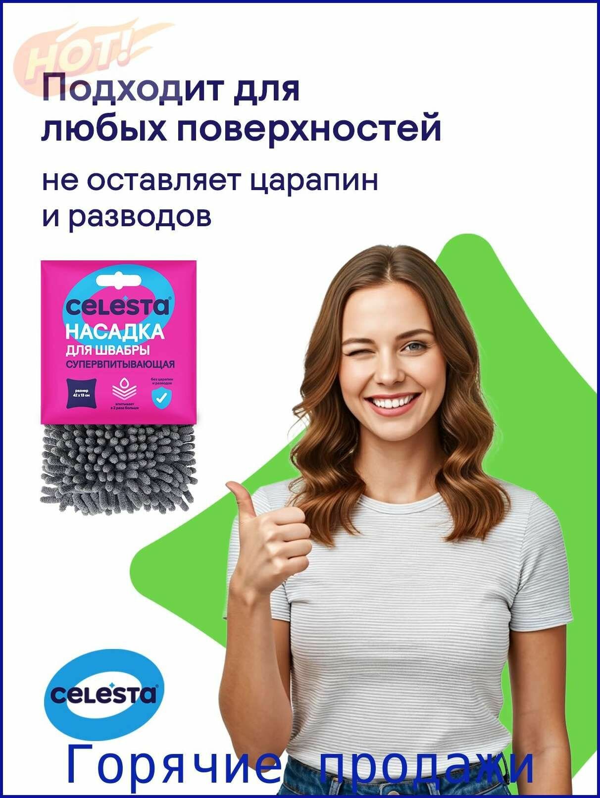 Насадка для швабры Celesta Супервпитывающая из микрофибры для мытья полов и уборки дома, 1 шт