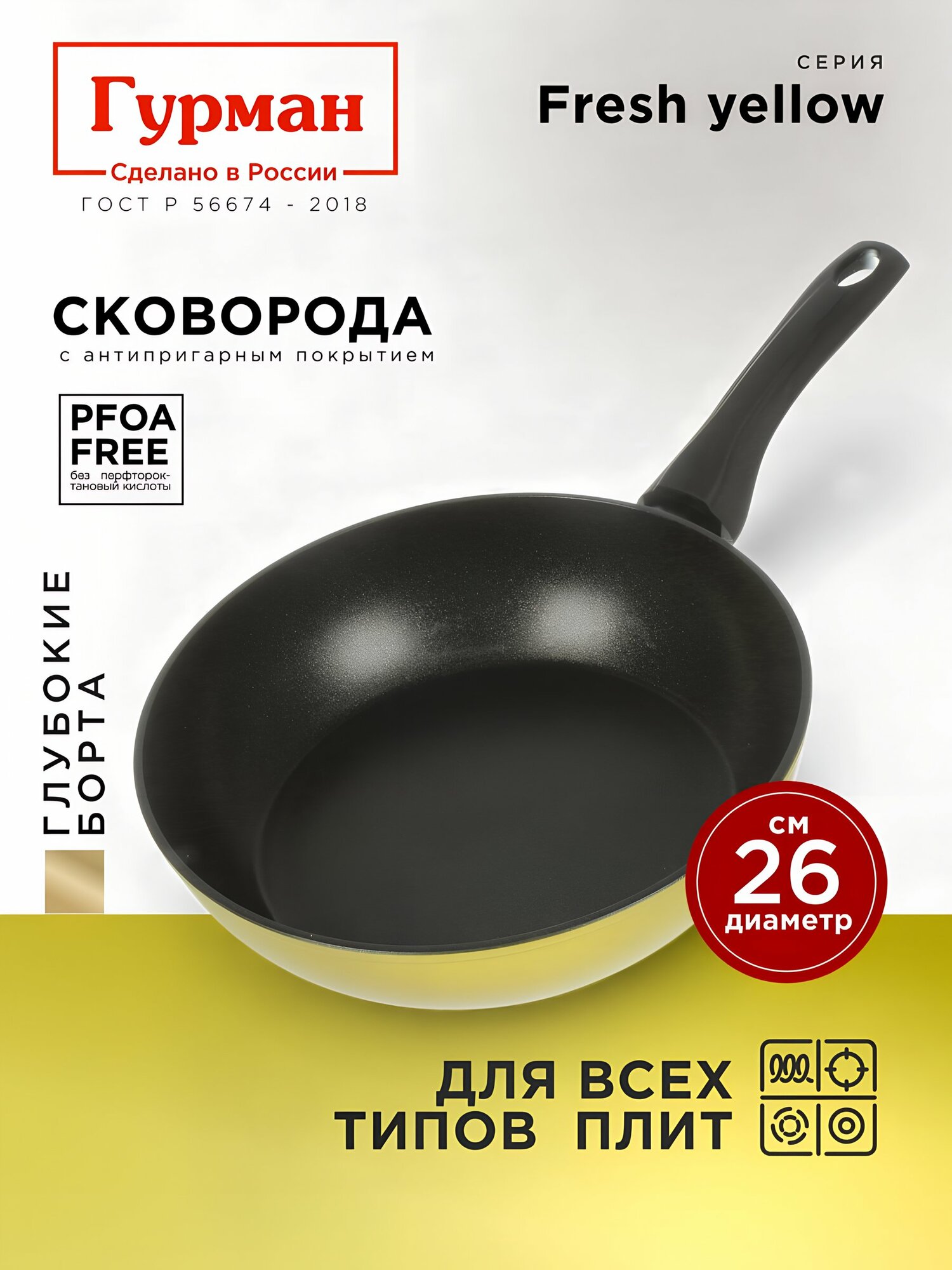 Сковорода Гурман Fresh yellow 26 см, литой алюминий, антипригарное покрытие, для индукционных плит, ГМ2601Фж