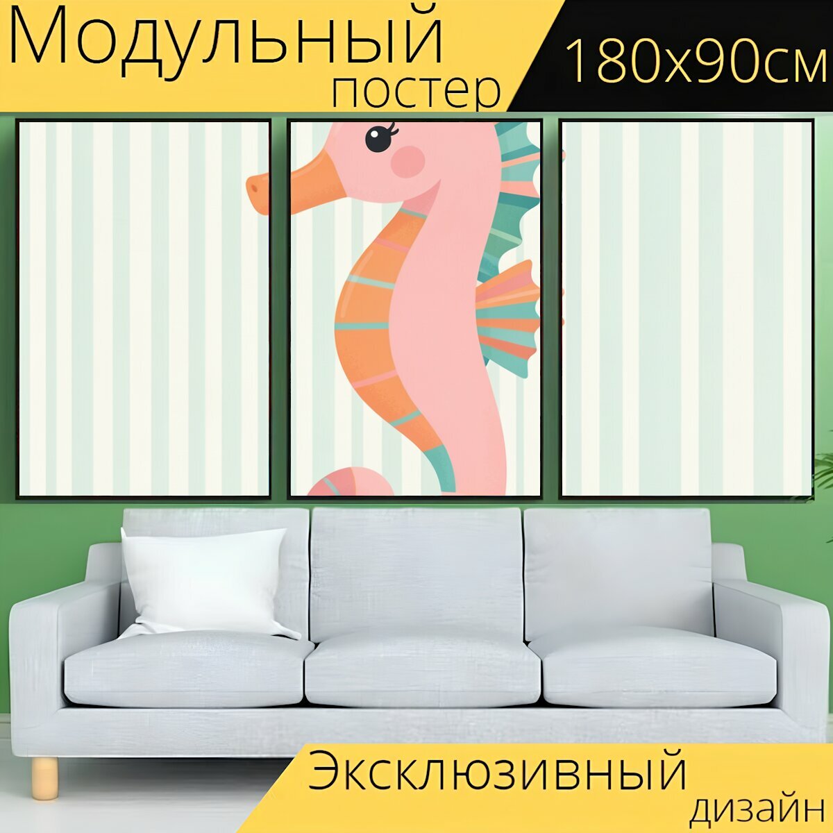 Модульный постер "Милый морской конек с цветами. Нежная детская иллюстрация в пастельных оттенках: розово-коралловый морской обитатель." 180 x 90 см. для интерьера на стену в тубусе