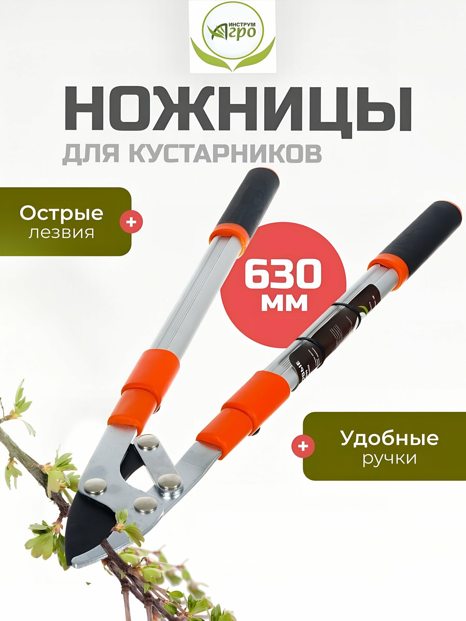 Ножницы кусторез садовые для дачи, 630мм, для кустарников, Инструм-Агро, нкто S332A-В