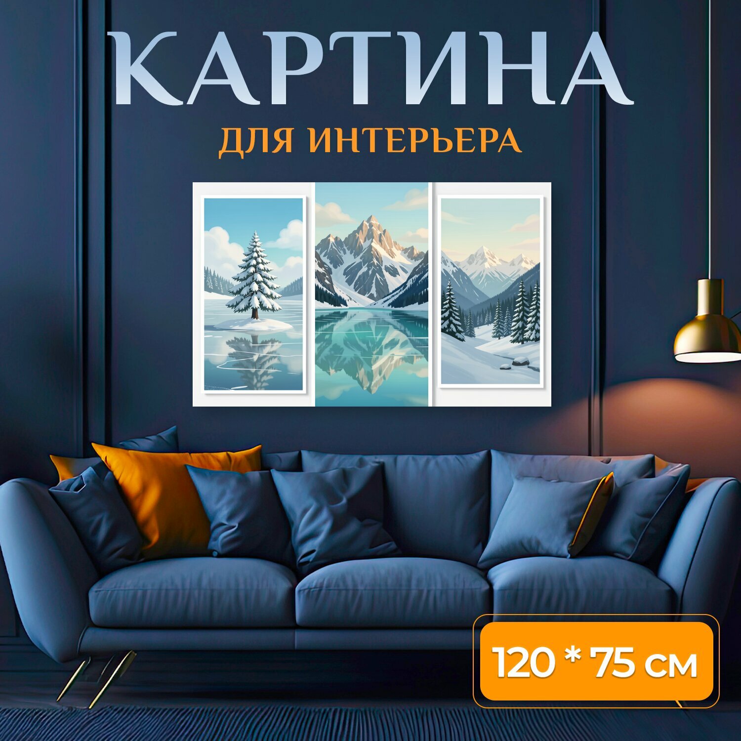 Картина на холсте "Зимние горы и озеро. Триптих с заснеженными вершинами, хвойным лесом и ледяной гладью воды. Нежные голубые и пастельные." на подрамнике 120х75 см. для интерьера