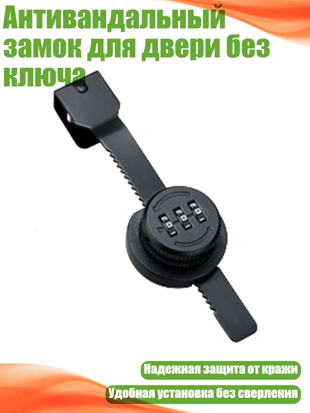 Антивандальный замок для двери без ключа, Черный