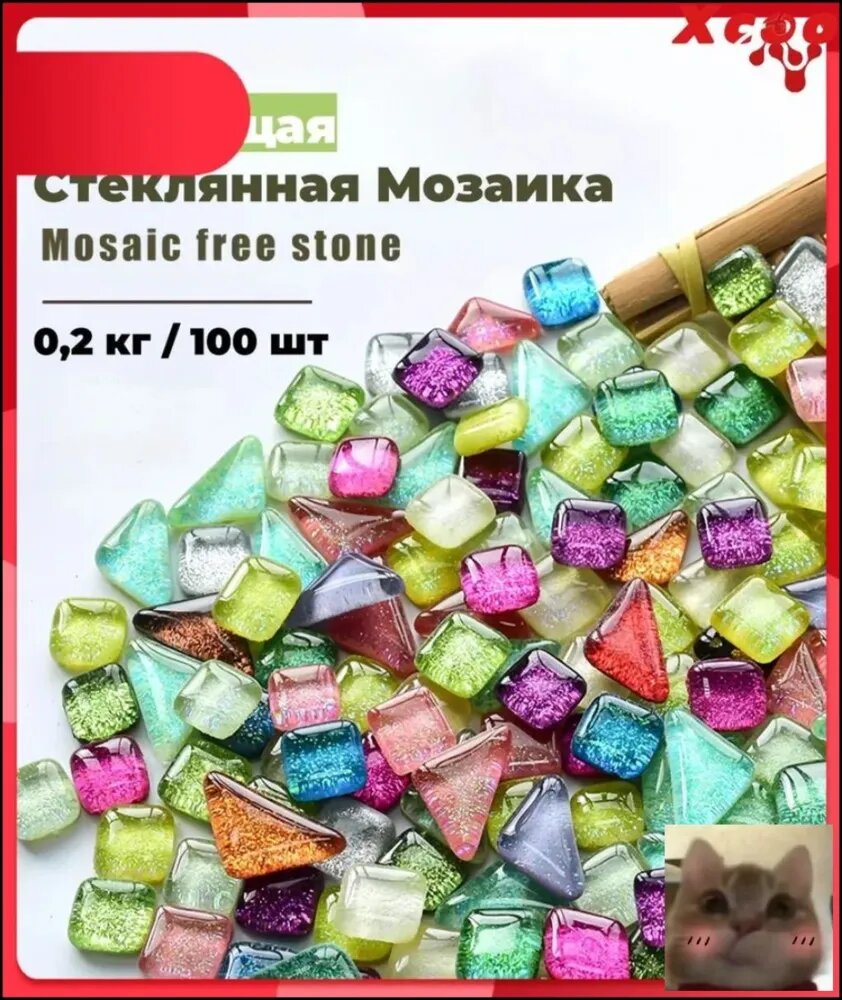 Эксклюзивная мозаика для творчества из блестящего стекла, представленная крошкой в наборе 100 штук весом 0,2 кг-Скидка