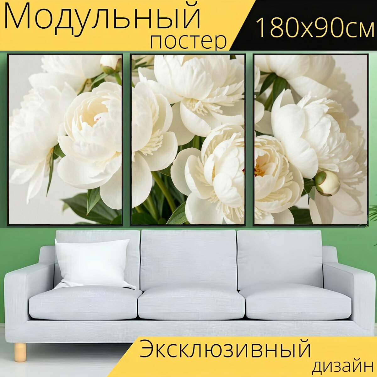 Модульный постер "Белые пионы в вазе. Нежная цветочная композиция из пышных кремово-белых бутонов с сочной зелёной листвой. Светлый." 180 x 90 см. для интерьера на стену в тубусе