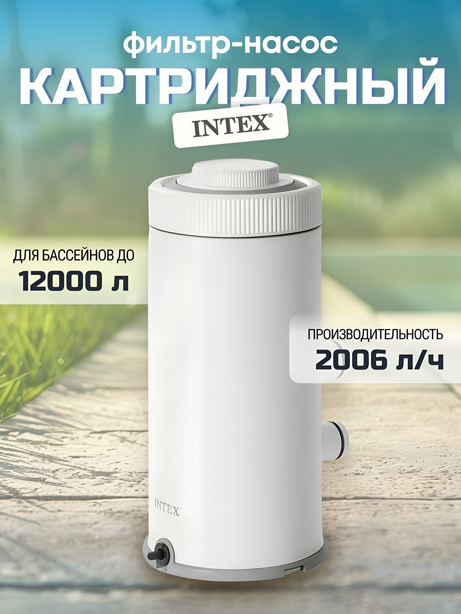 Фильтр-насос картриджный Intex 26604 для бассейна 2006 л/ч, тип А. Подходит для моделей диаметром 366-457 см.