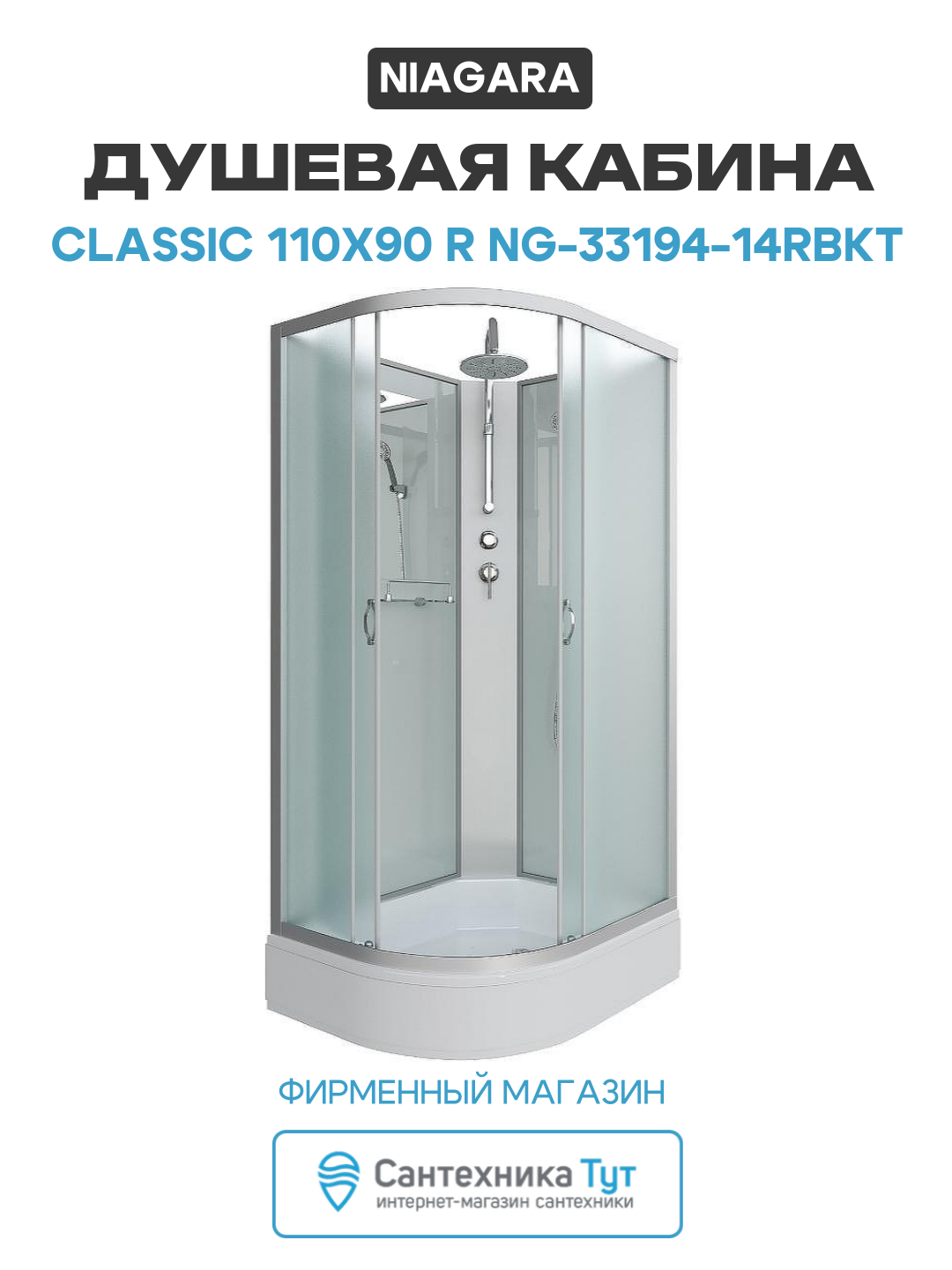Душевая кабина Niagara Classic 110х90 R NG-33194-14RBKT без гидромассажа