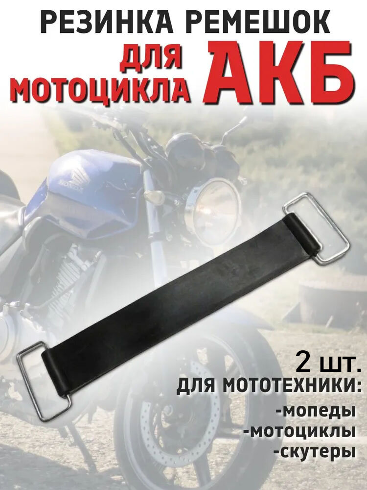 Резинка для крепления аккумулятора мотоцикла/мопеда/скутера КрепиМото — фиксация в аккумуляторном отсеке, защита от сдвига