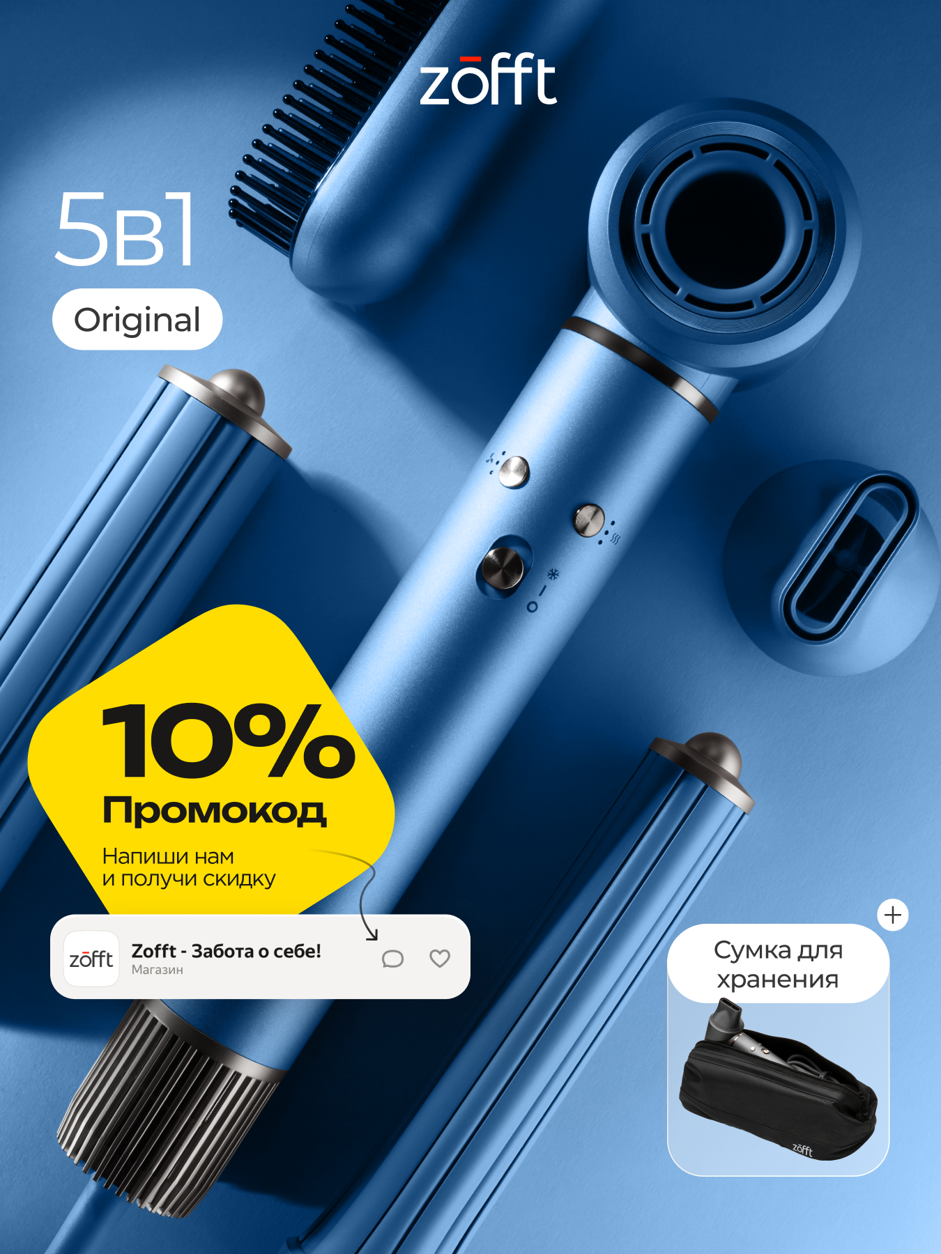 Фен-стайлер для волос Zofft Essential S300 с ионизацией и холодным воздухом, 5 насадок + сумка для хранения (голубой)