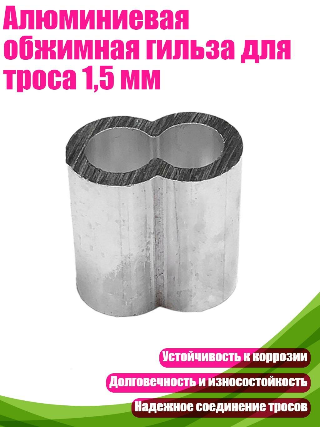 Алюминиевая обжимная гильза для троса 1,5 мм
