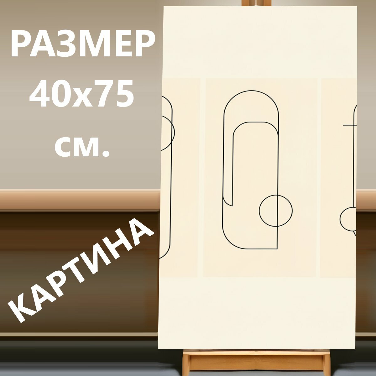 Картина на холсте "Минималистичная абстрактная композиция. Лаконичная геометрия с тонкими черными линиями, перекрывающимися арками и кругами на." на подрамнике 75х40 см. для интерьера