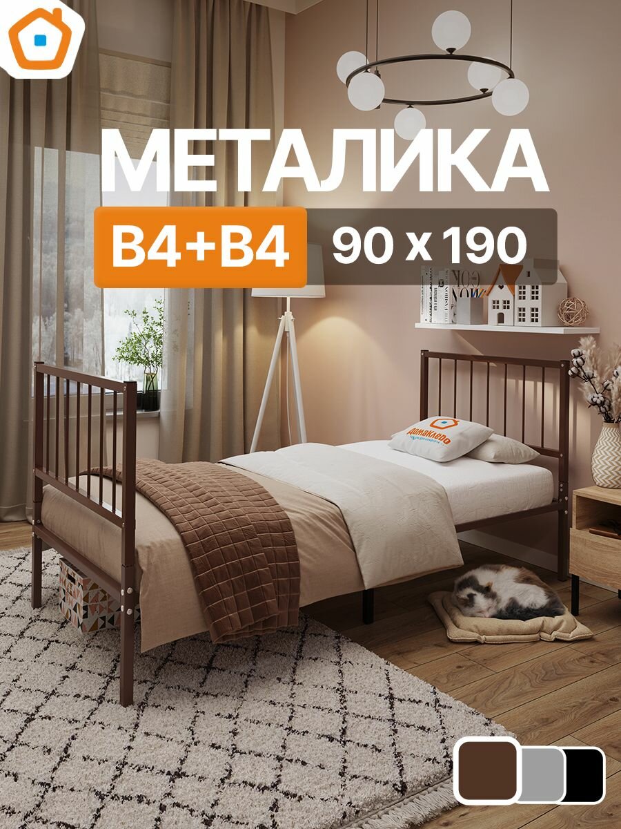 Кровать металика В4+В4 ДомаКлёво 90х190 металлическая с изголовьем и изножьем, односпальная тахта, коричневая