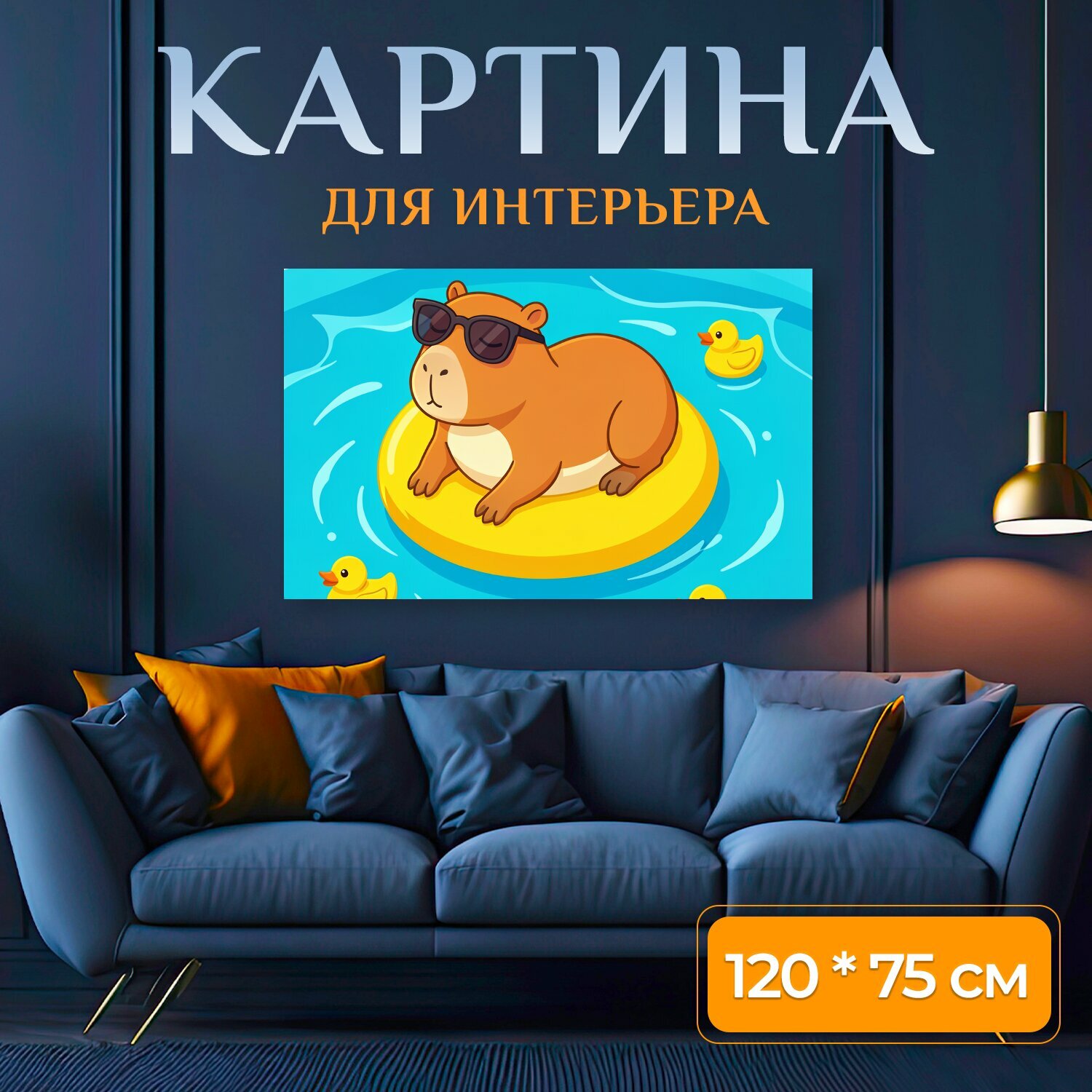 Картина на холсте "Капибара в очках на круге. Милый мультяшный зверёк в тёмных солнечных очках отдыхает на жёлтом плавательном круге в." на подрамнике 120х75 см. для интерьера