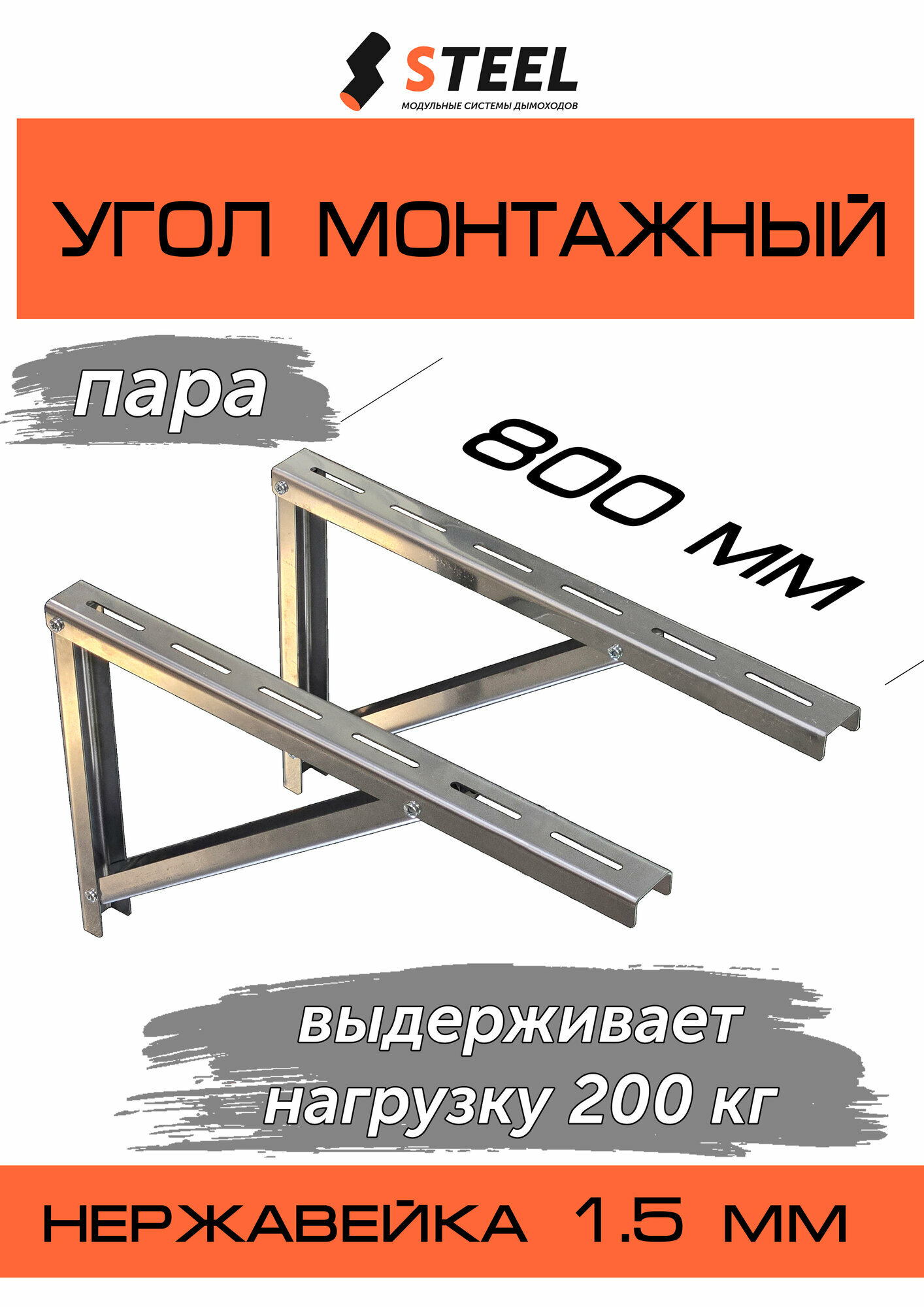 Кронштейн для дымохода 800 (монтажный угол - 2 шт.)