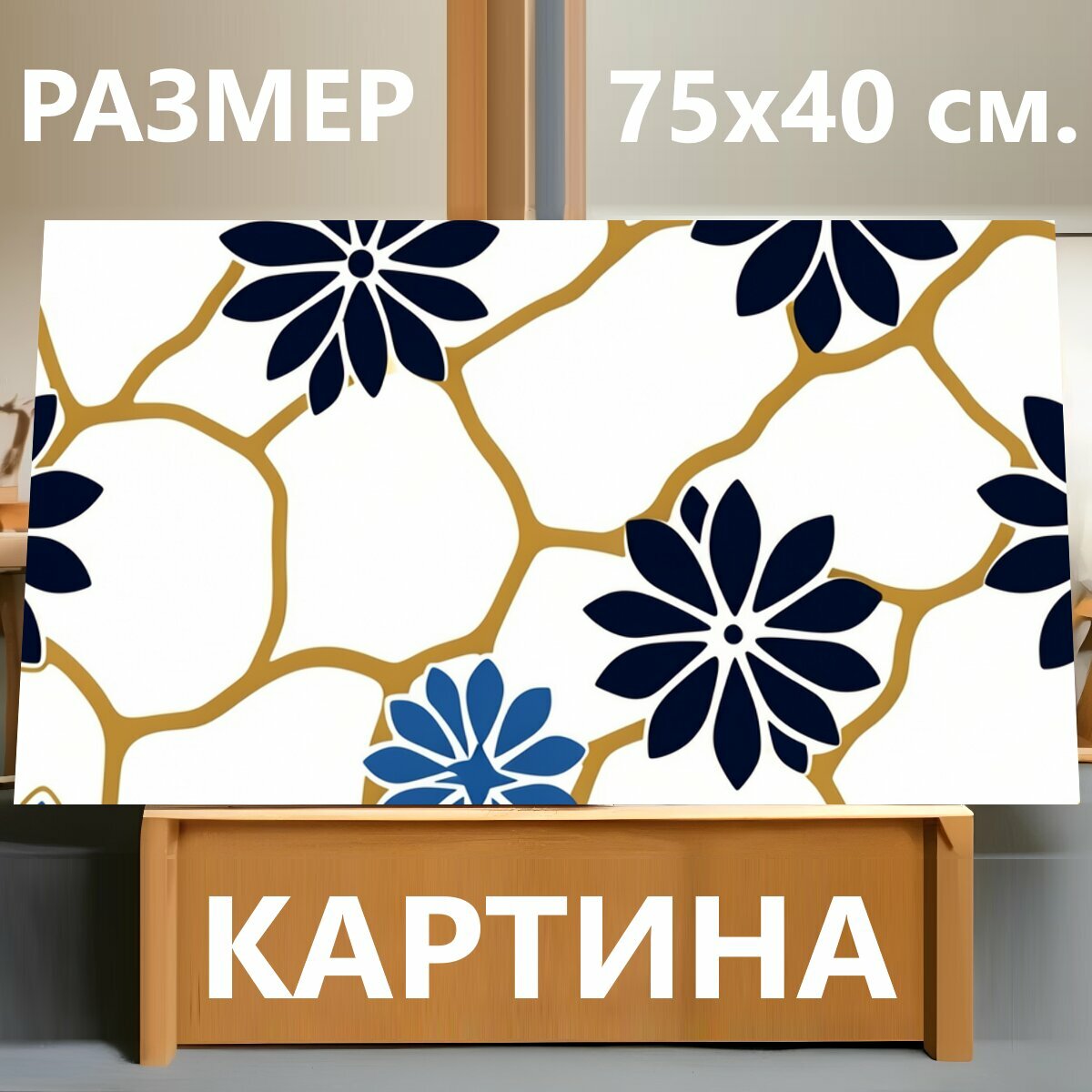 Картина на холсте "Синий цветочный орнамент с золотом. Графичный флористический узор с крупными лепестковыми розетками в темно-синих и голубых." на подрамнике 75х40 см. для интерьера
