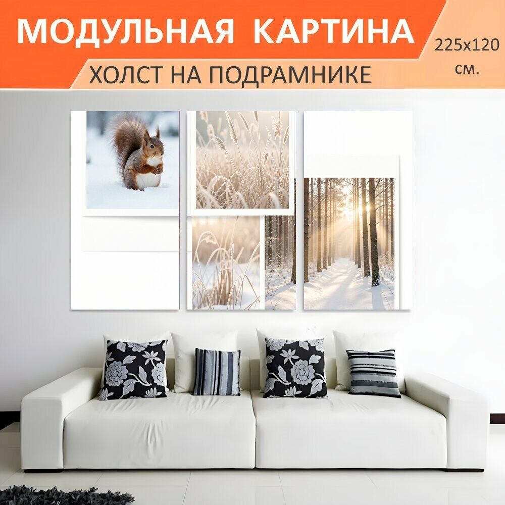 Модульная картина на холсте "Зимний лес и белка. Светлая зимняя сцена с пушистой белкой, сухими травами в инеe и заснеженной тропой." триптих на подрамнике 225х120 см. для интерьера