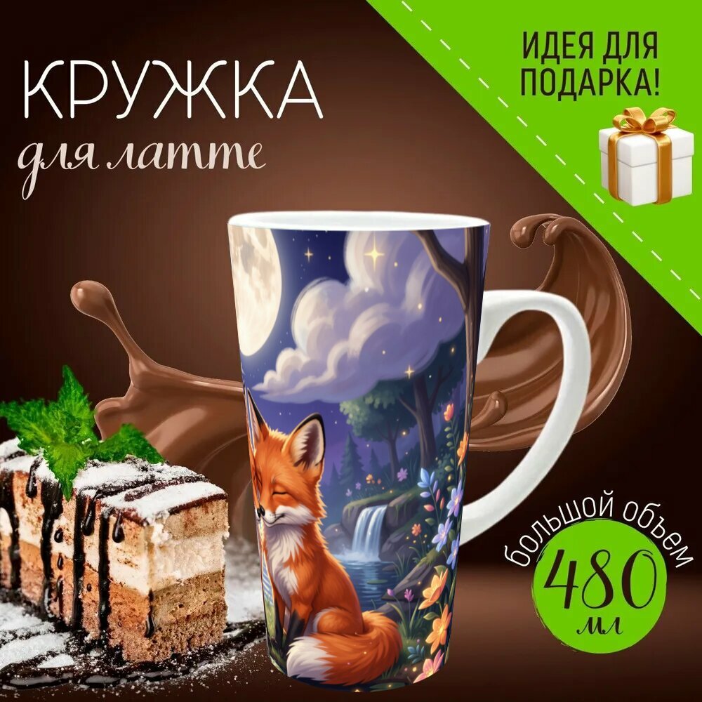 Кружка латте керамическая большая для чая и кофе с прикольным принтом "Лисы у лунного озера. Сказочная ночная сцена с двумя рыжими лисами у воды, окружёнными яркими." 500 мл.