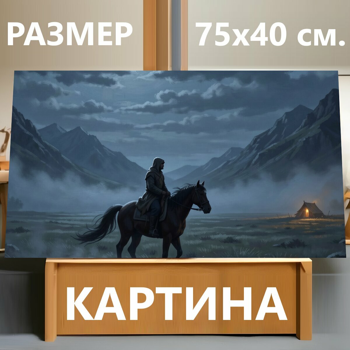 Картина на холсте "Ночной всадник в горной долине. Лунная иллюстрация с путником на коне среди туманных хребтов, темного неба и одинокого огня." на подрамнике 75х40 см. для интерьера