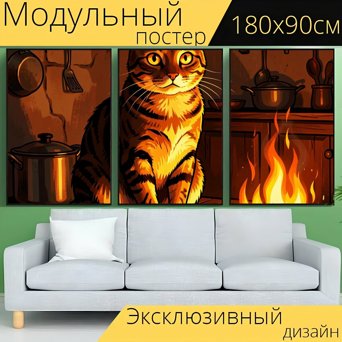 Модульный постер "Тигровый кот у огня. Уютная домашняя сцена в тёплой оранжево-коричневой гамме: полосатый кот сидит на кухне рядом с." 180 x 90 см. для интерьера на стену в тубусе