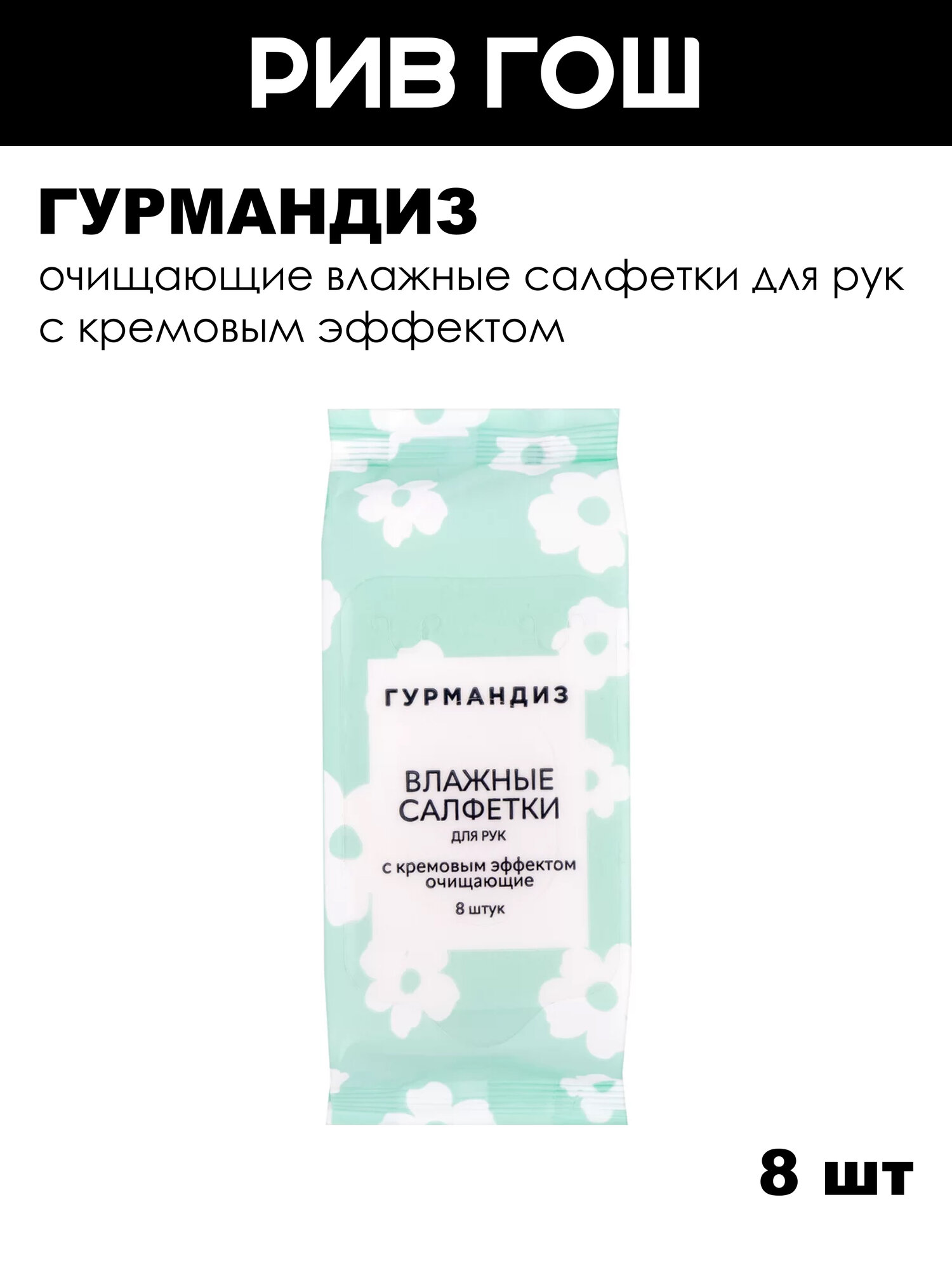 Гурмандиз Салфетки влажные с кремовым эффектом очищающие для рук, 8 шт.