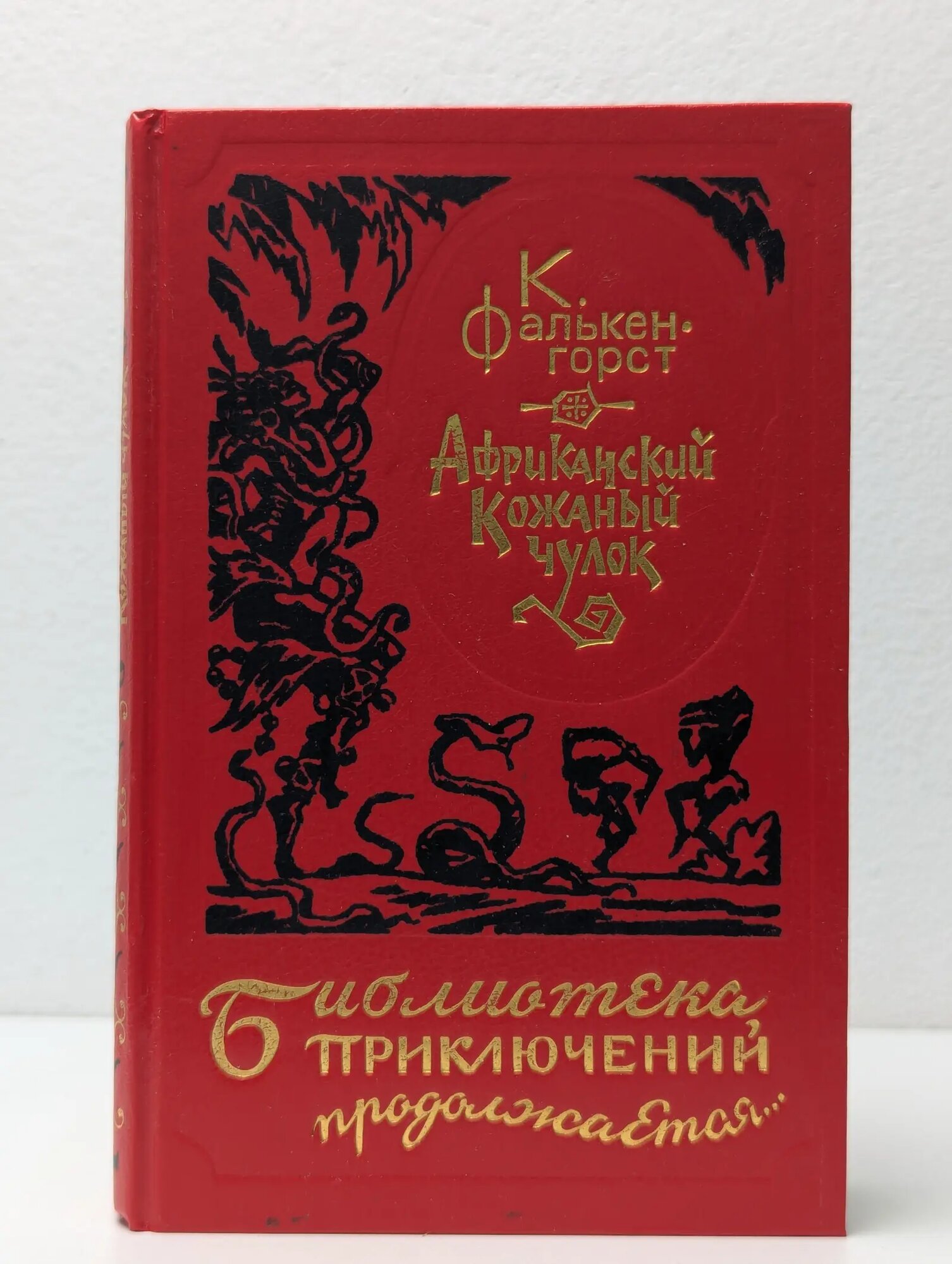 Библиотека приключений продолжается. Африканский кожаный чулок Фалькенгорст Карл 1994