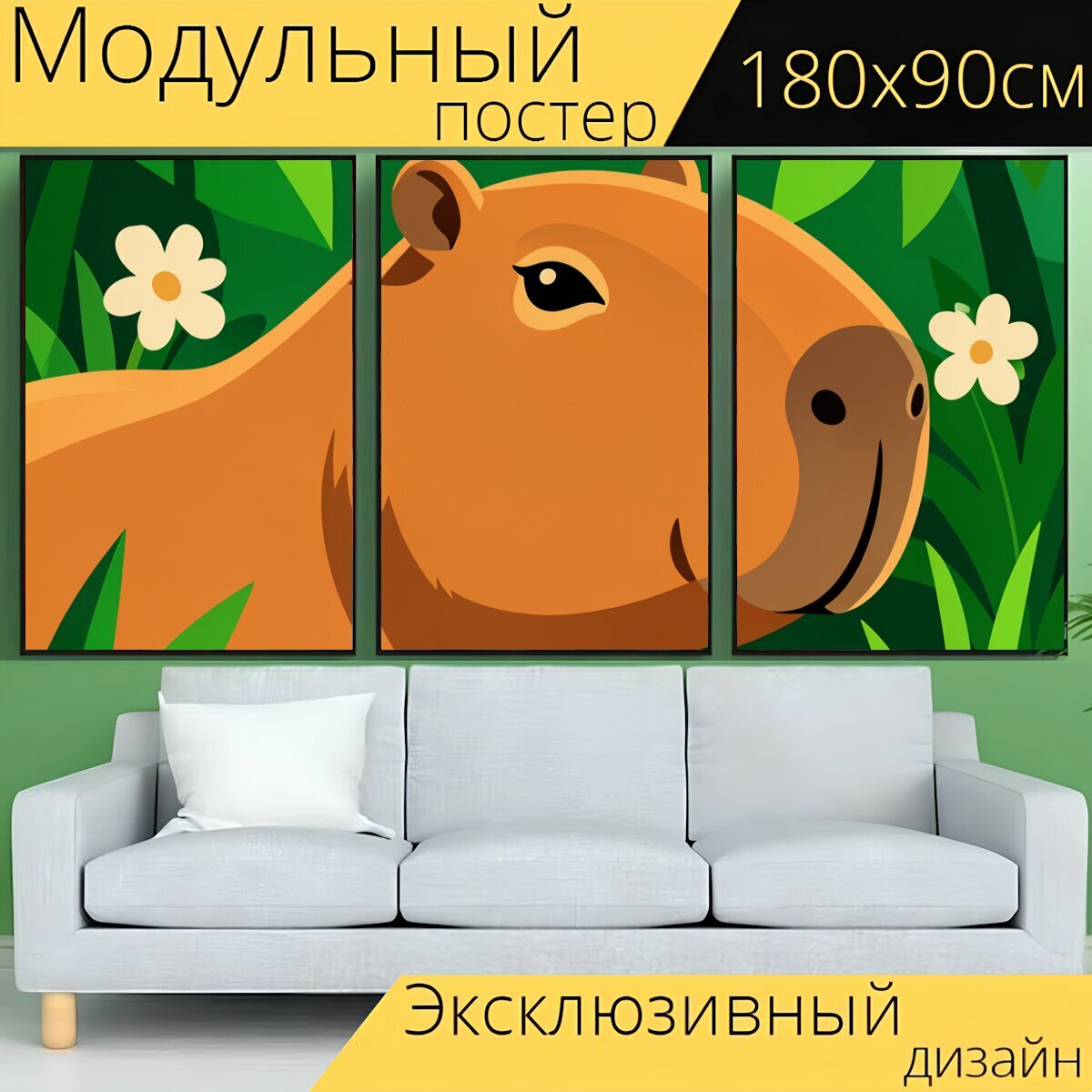 Модульный постер "Дружелюбный капибара в джунглях. Яркая мультяшная сцена с улыбающимся грызуном среди тропической зелени, крупных." 180 x 90 см. для интерьера на стену в тубусе