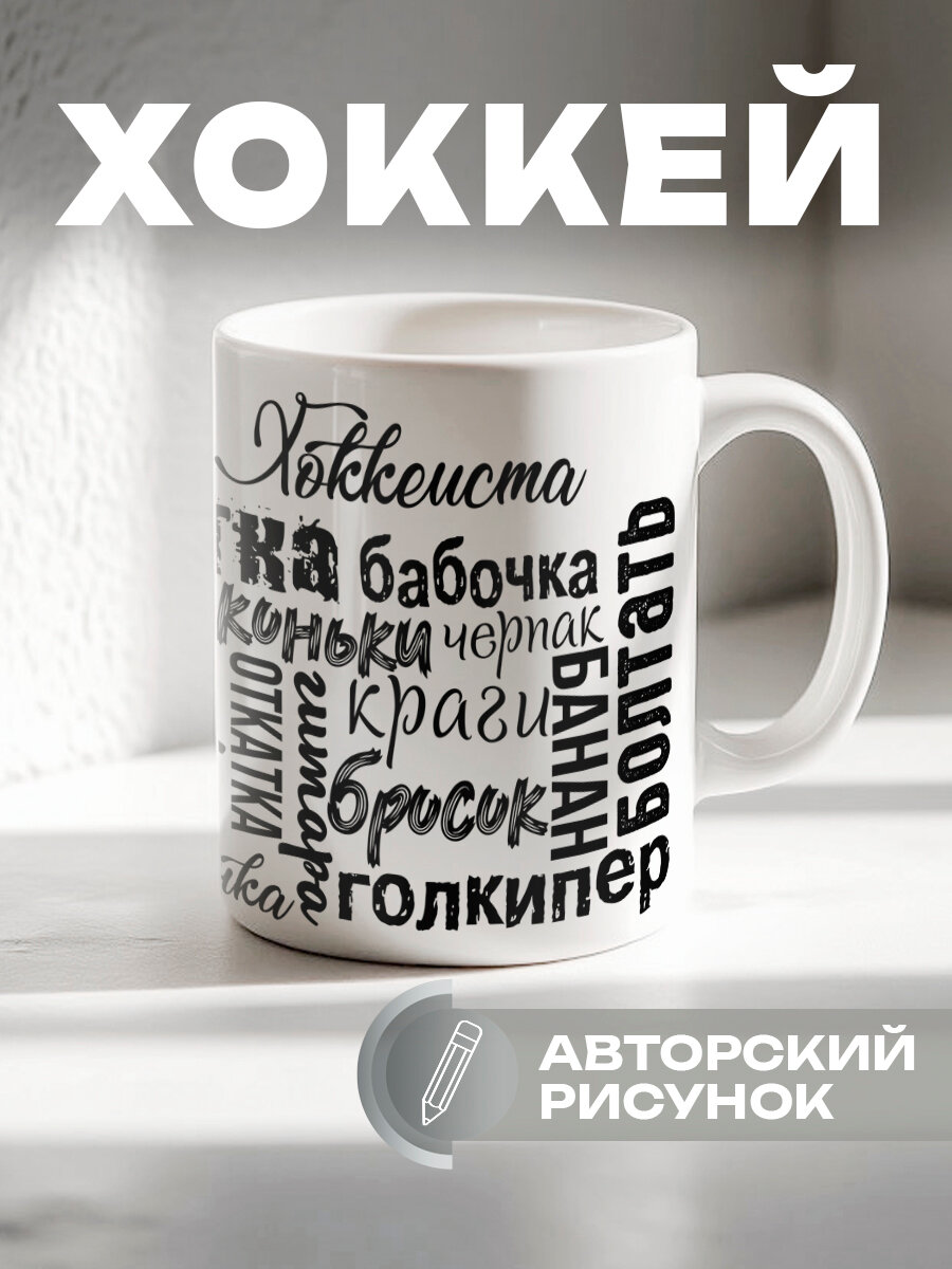 Кружка хоккеисту, подарок тренеру и игроку на День Спорта. Хоккея и день рождения, премиум керамика, 330 мл, 1щт.