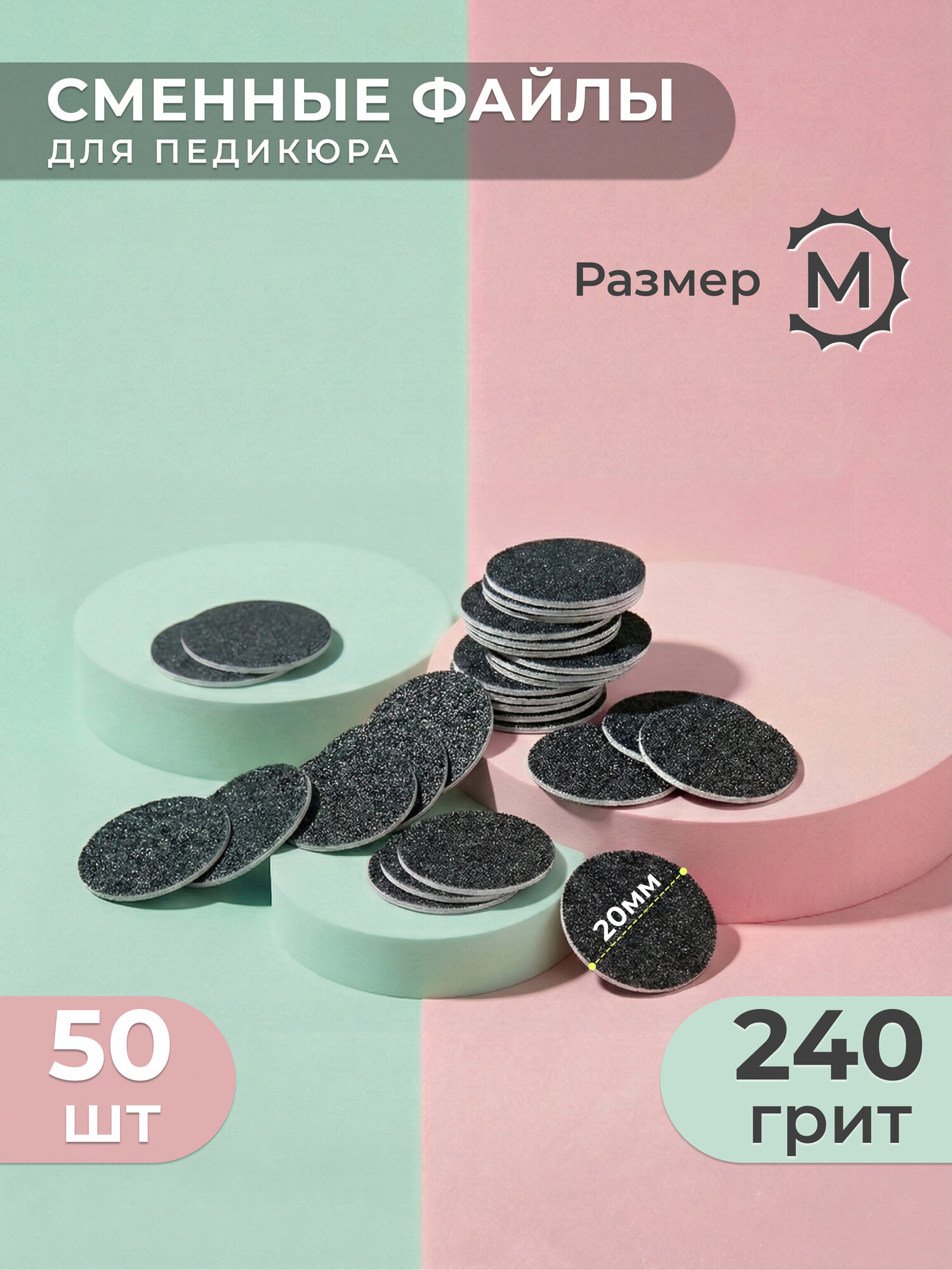 Smart (Смарт), Сменный Файл-диск для педикюра, размер M - 20мм, 240 грит (50шт) /Сменные файлы для педикюрного диска