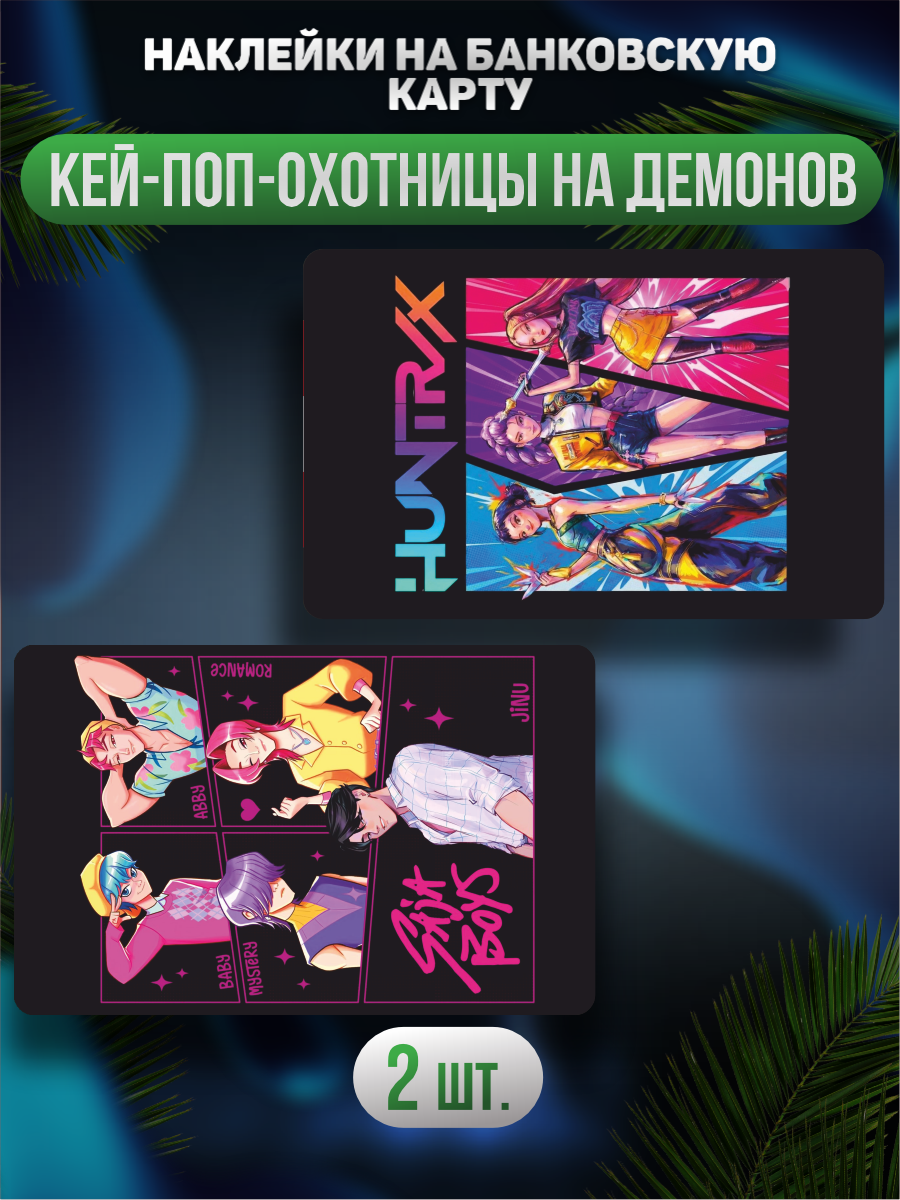 Наклейка на карту банковскую Кей поп Охотницы на демонов